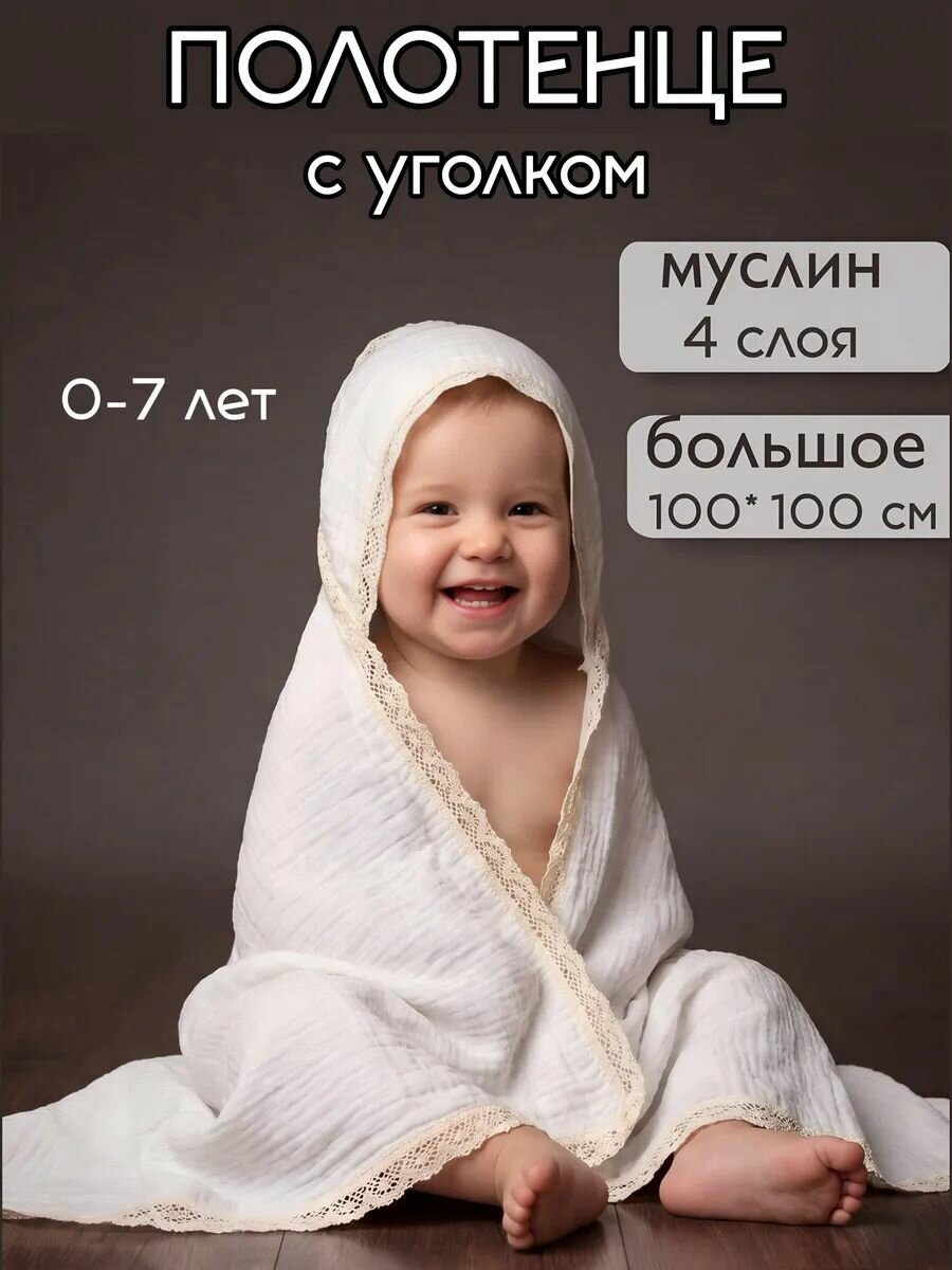Полотенце детское, Хлопок, 100x100 см, белый, 1 шт.