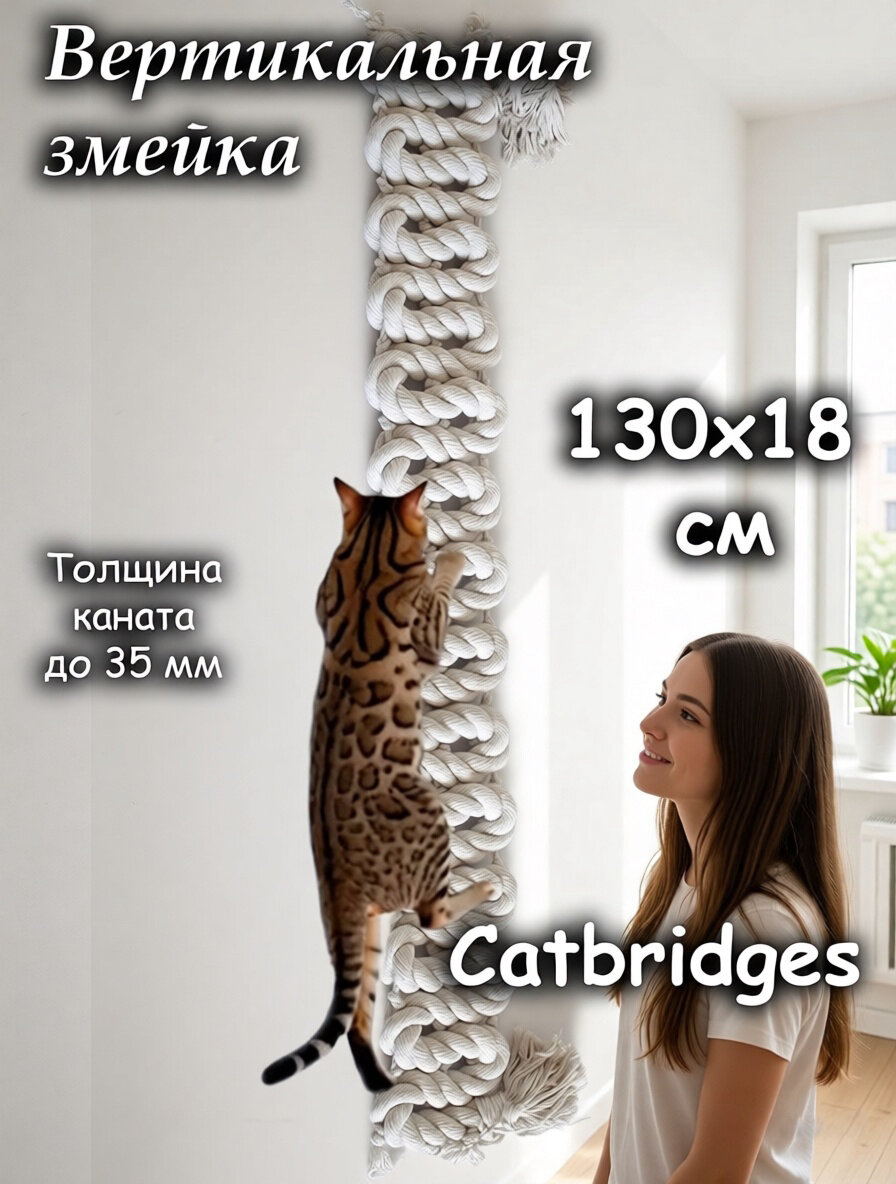 Вертикальная Змейка 130х18х3,2 см. С креплениями. Catbridges Настенный мост для кошек. Когтеточка. Лежанка.