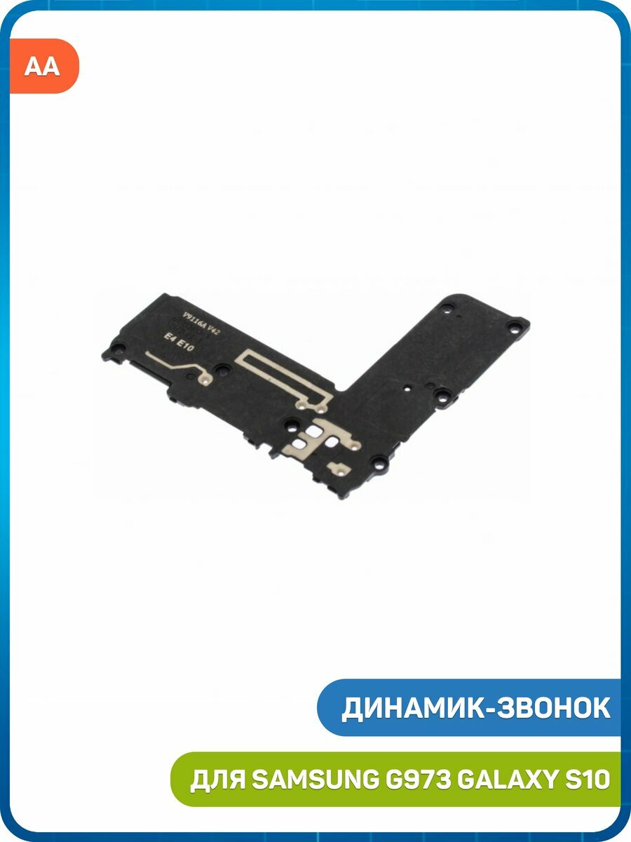 Динамик (Buzzer) для Samsung G973 Galaxy S10 в сборе, AA - 3шт