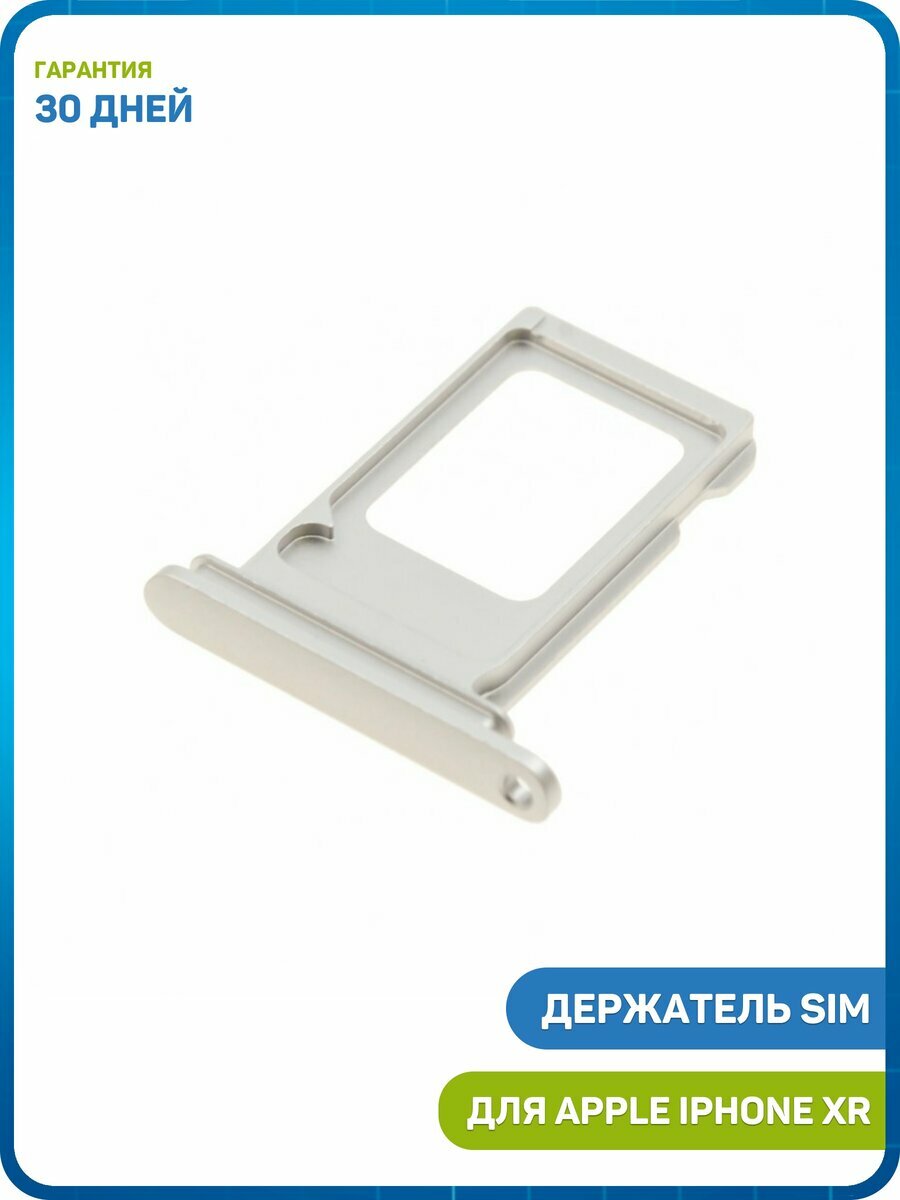 Держатель сим карты (SIM) для Apple iPhone XR (2 SIM) белый