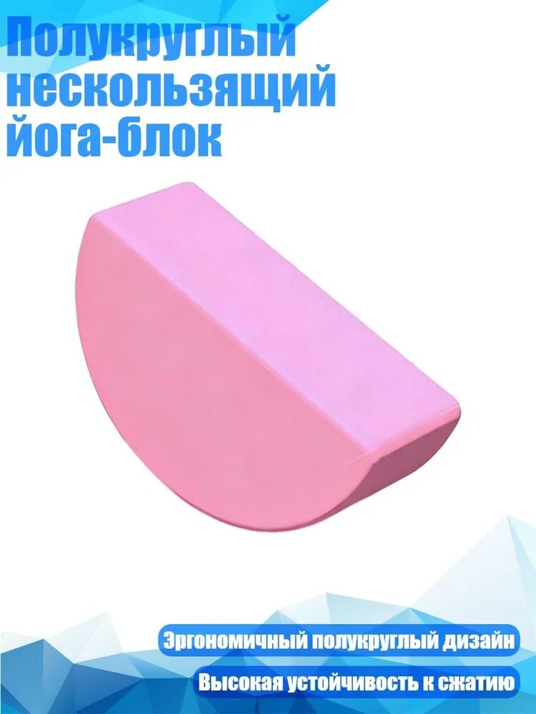Полукруглый нескользящий йога-блок, Розовый