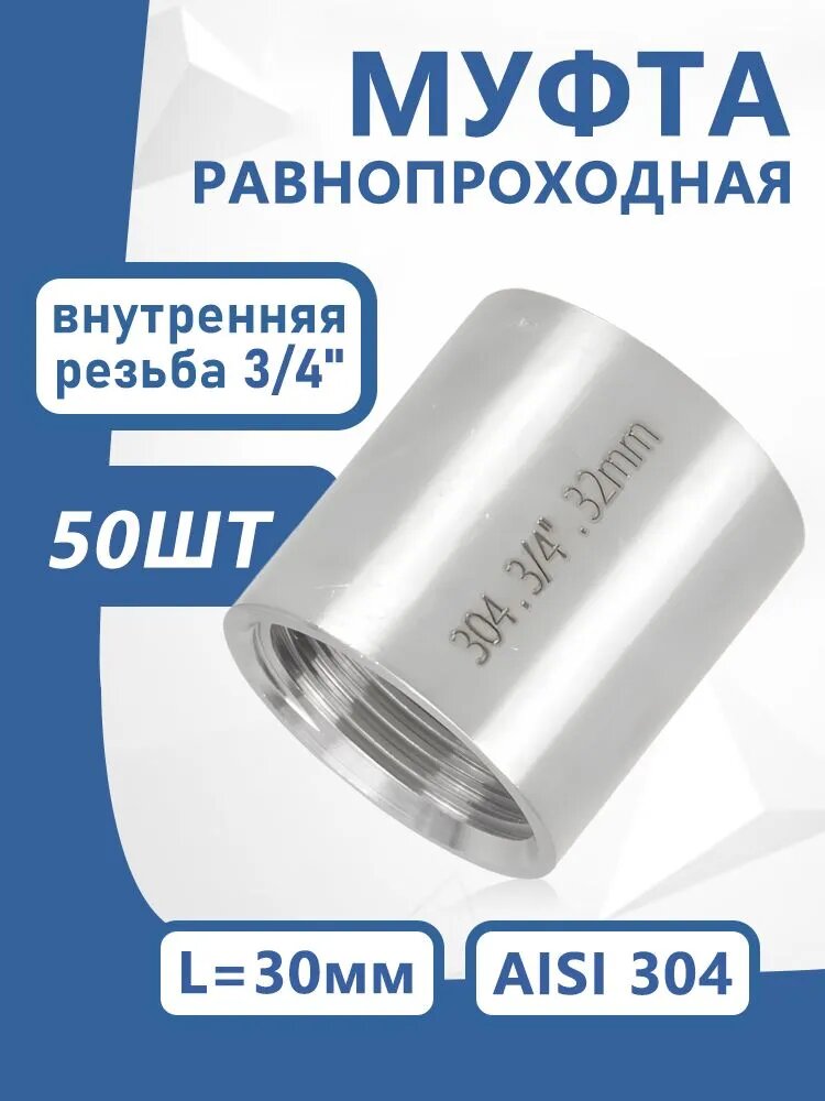 Муфта для соединения труб ВР 3/4", Ду 20, AISI 304, из нержавейки, внутренняя резьба, 50 шт