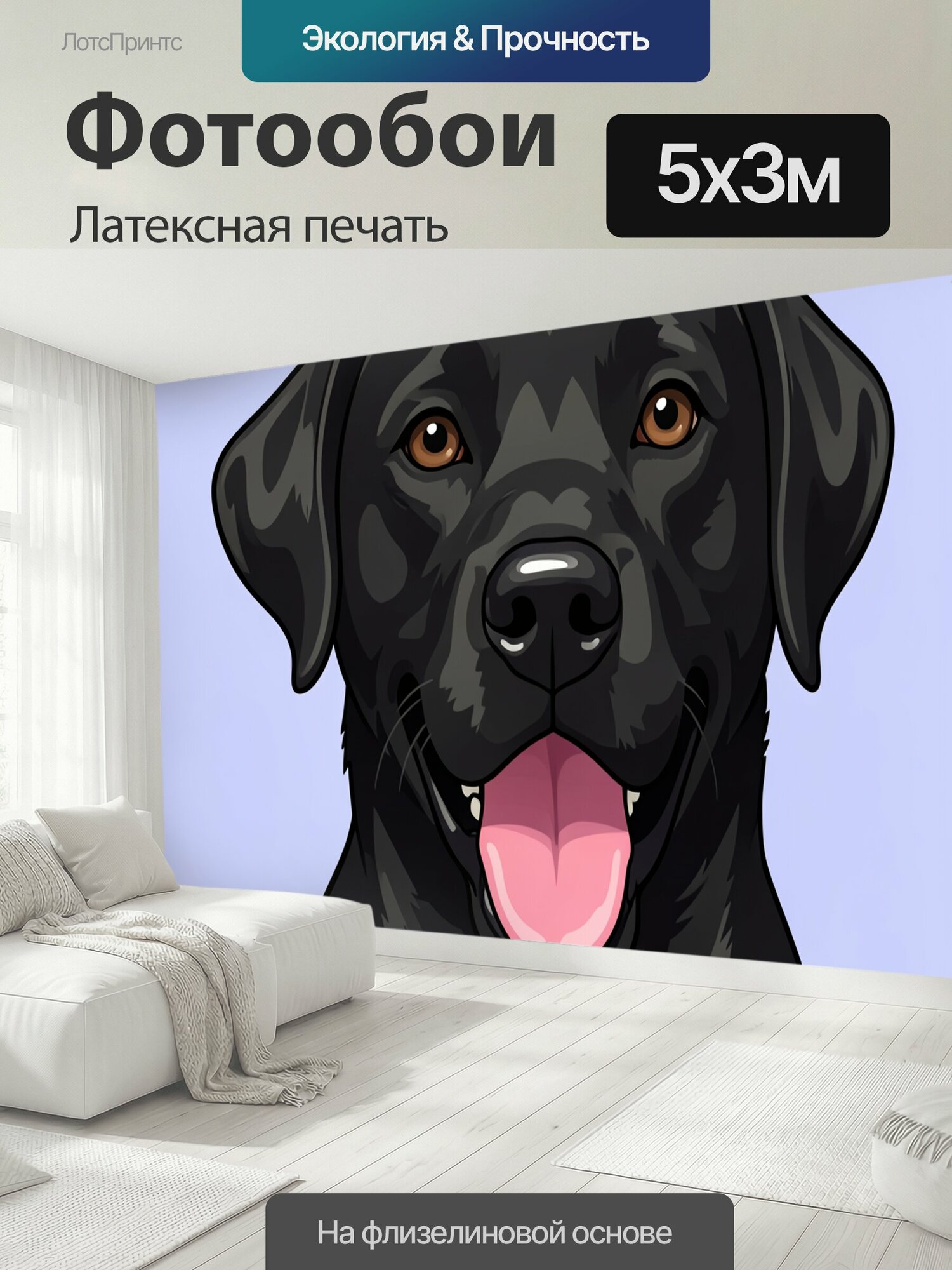Фотообои моющиеся ударопрочные "Черный лабрадор с высунутым языком. Стильная цифровая иллюстрация дружелюбного пса крупным планом: темная шерсть." 500x300 см. латексная печать