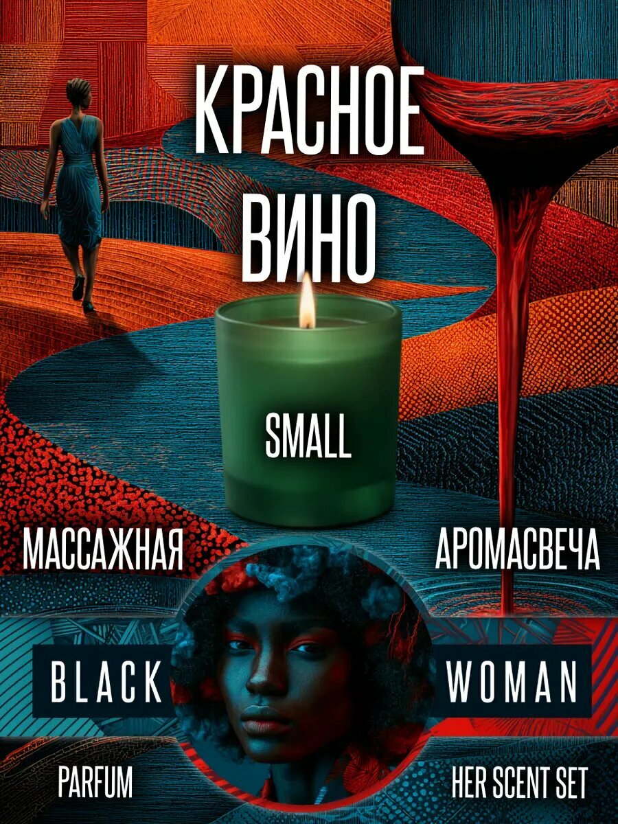 Аромасвечи для массажа набор красное вино