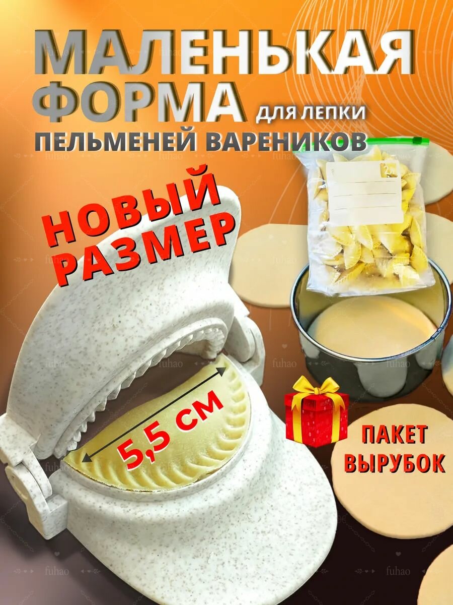 Форма для вареников, 5.5 см, длина 11.8 см