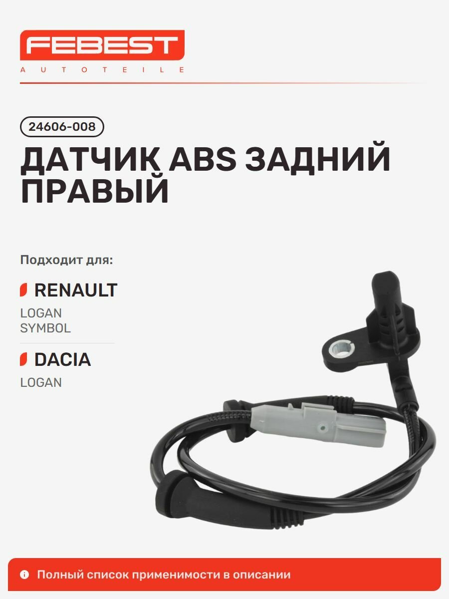 Датчик abs задний правый Renault Рено Logan Sandero II Логан 24606-008 FEBEST