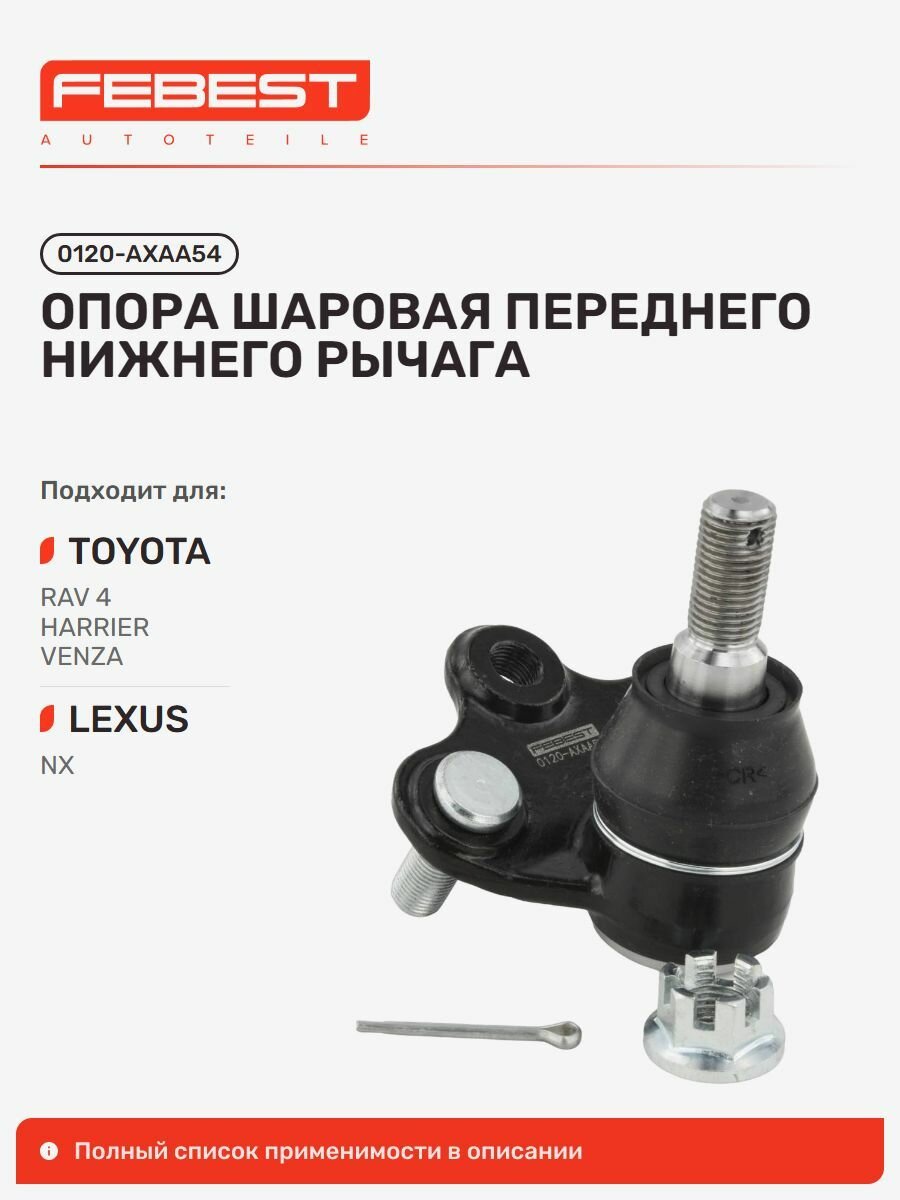 Опора шаровая переднего нижнего рычага Febest 0120-AXAA54 для LEXUS NX, TOYOTA RAV4, Venza / Лексус, Тойота