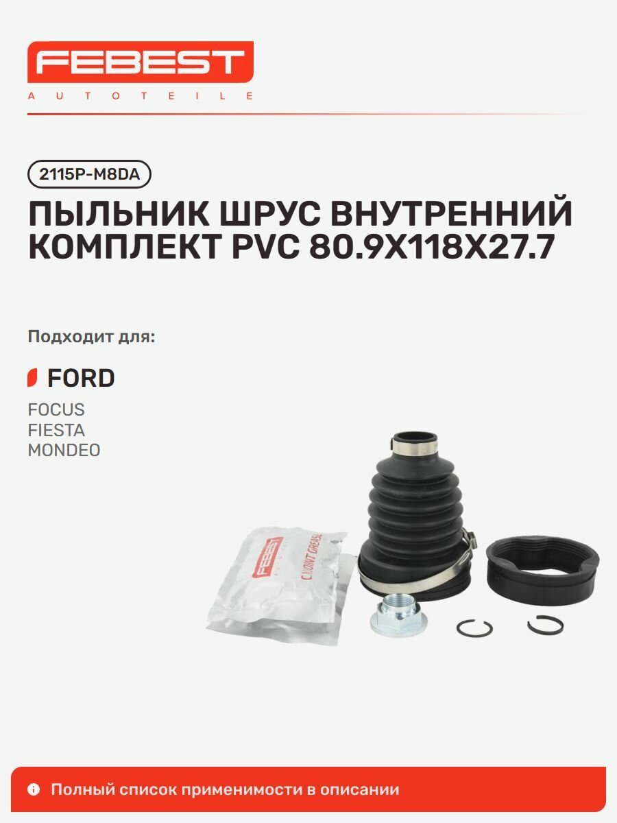 Пыльник шрус внутренний комплект pvc FORD Форд Focus C-MAX Фокус, Focus, Fiesta CCN Фиеста, Mondeo Мондео, C-MAX С-Макс, Transit Tourneo Connect Транзит 2115P-M8DA FEBEST