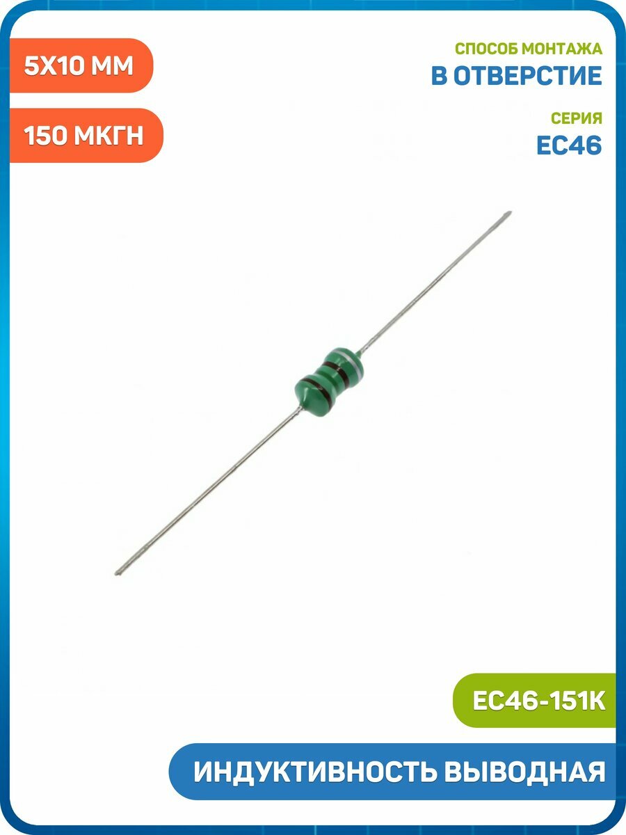 Индуктивность выводная 150 мкГн 10% (5x10 мм) (EC46-151K)