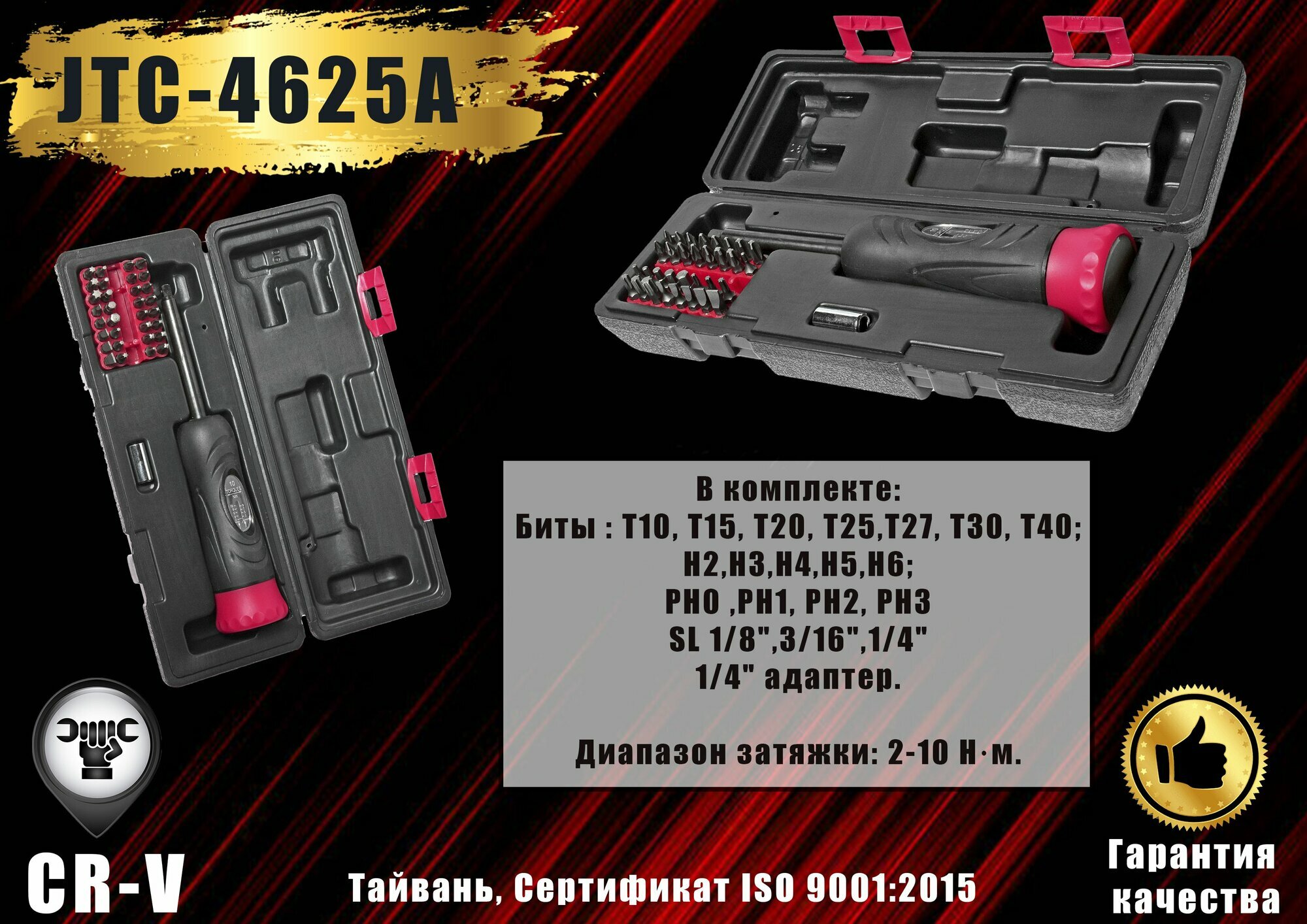 Отвертка динамометрическая "JTC", с набором бит и адаптеров. JTC-4625A
