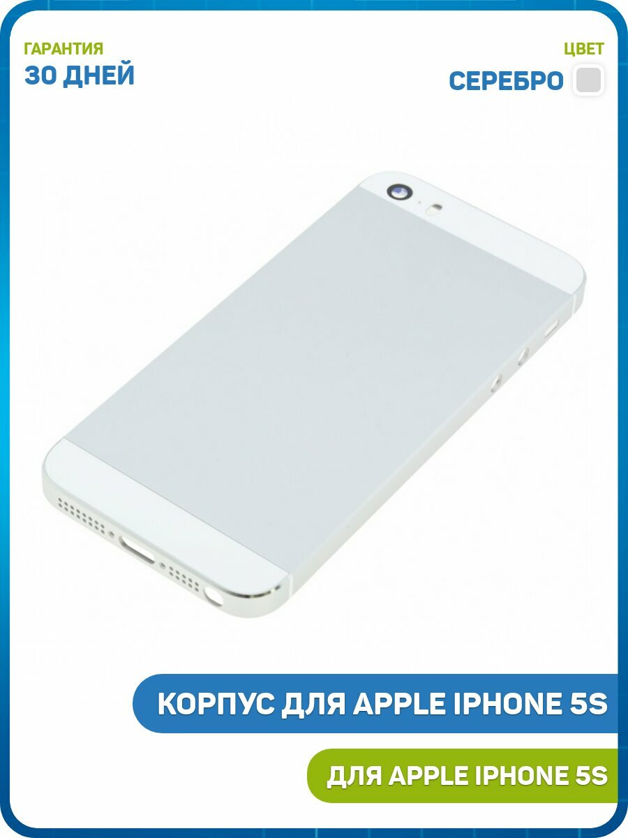 Корпус для Apple iPhone 5S, серебро