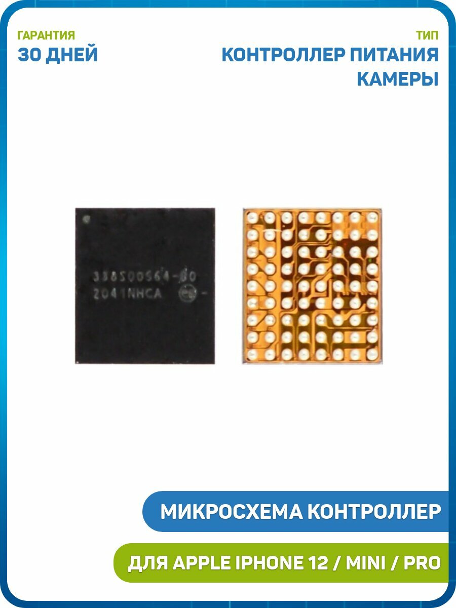 Микросхема контроллер питания камеры для Apple iPhone 12 / iPhone 12 Pro / iPhone 12 mini (338S00564)