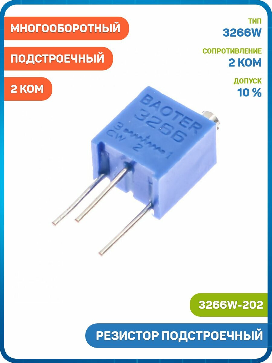 Резистор Bochen подстроечный многооборотный 2 кОм 10% (3266W-202)