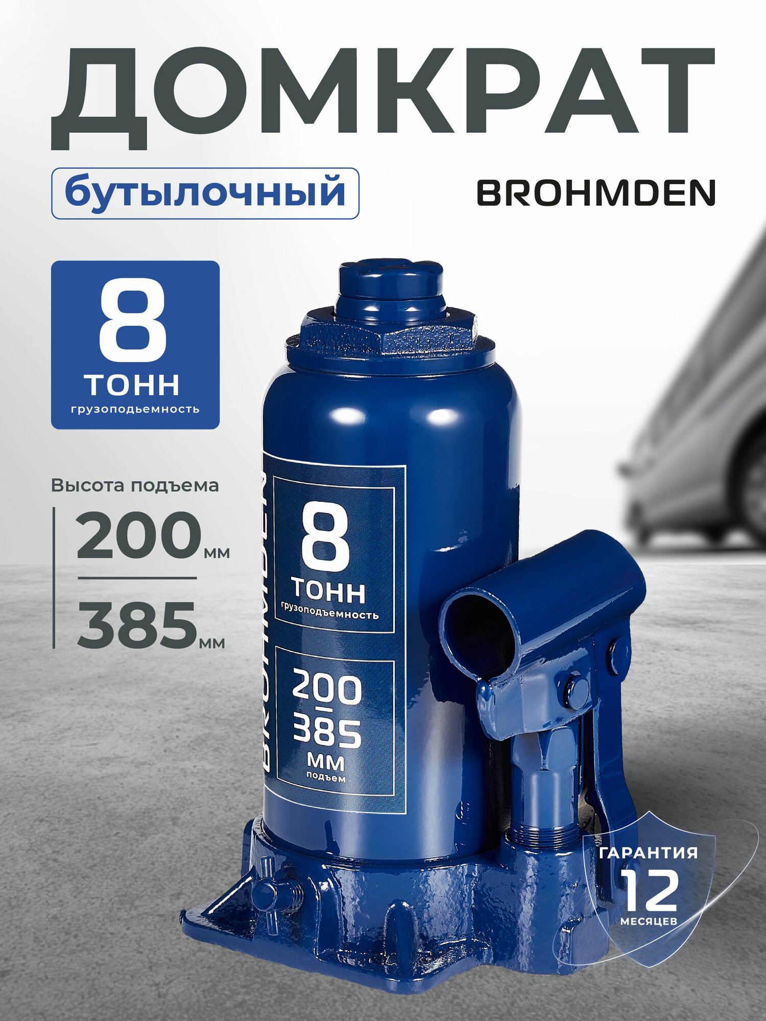 Домкрат автомобильный гидравлический бутылочный 8т, высота 200-385 мм BROHMDEN
