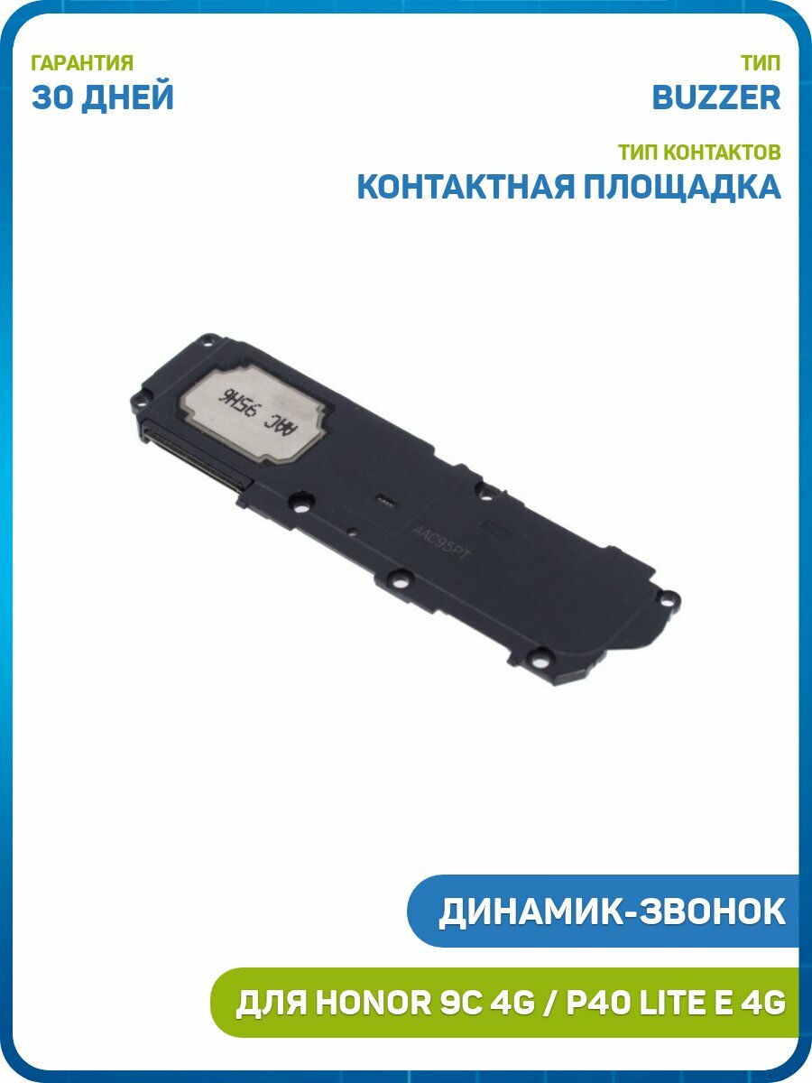 Динамик (Buzzer) для Huawei P40 Lite E 4G (ART-L29) Honor 9C 4G (AKA-L29) в сборе