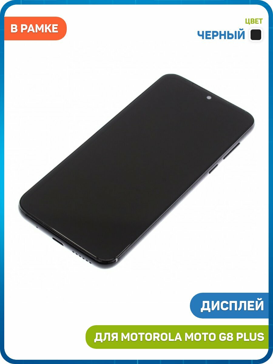 Дисплей для Motorola Moto G8 Plus (в сборе с тачскрином) в рамке, черный