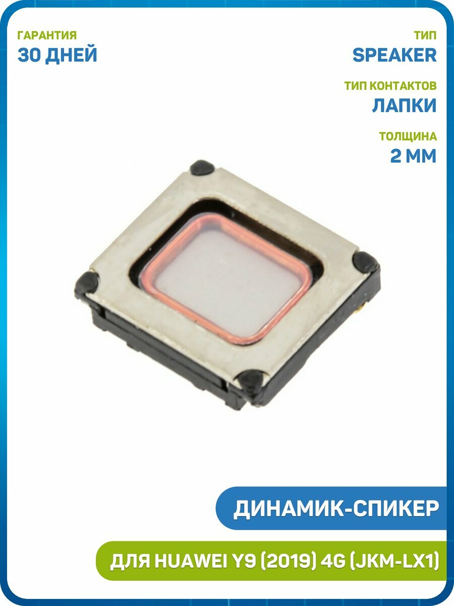 Динамик (Speaker) для Huawei Y9 (2019) 4G (JKM-LX1)