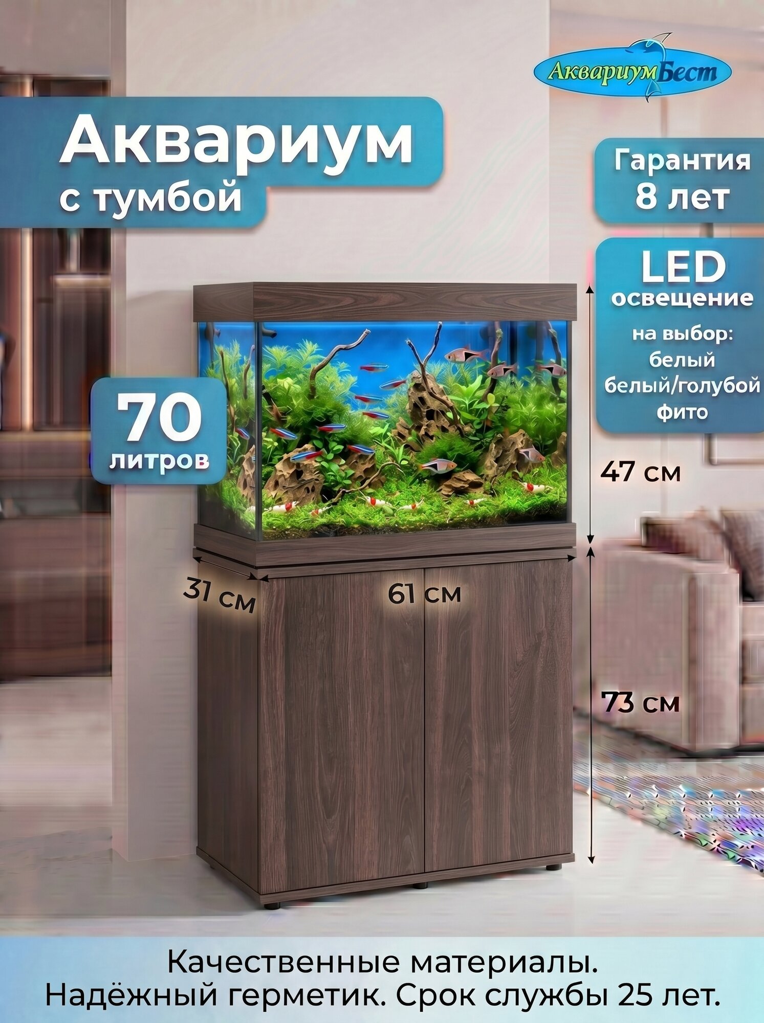 Аквариум 70 литров АквариумБест с тумбой и Led освещением, Венге (61х31х47 см)