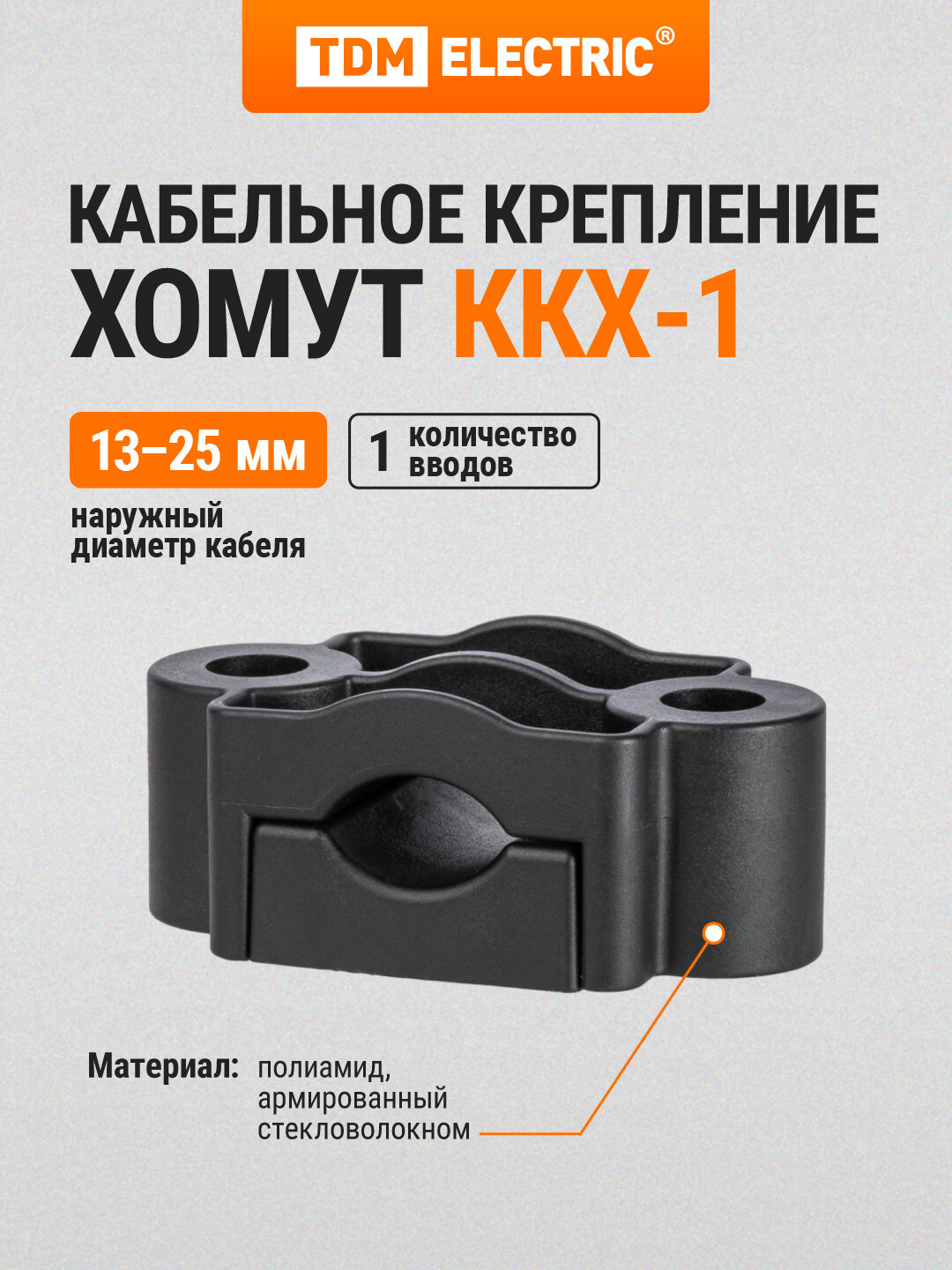 Крепление для кабеля, хомут ККХ-1/13-25 мм упаковка 10 штук TDM Electric