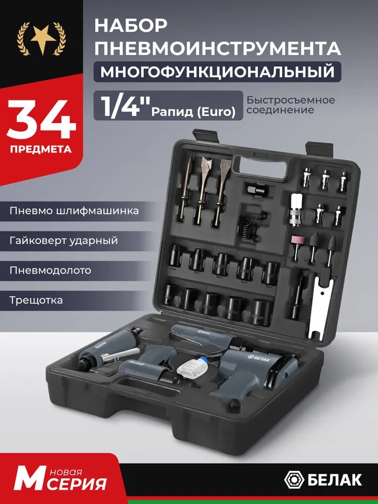 Набор пневмоинструмента для компрессора, 34 предмета, в кейсе "БелАК"