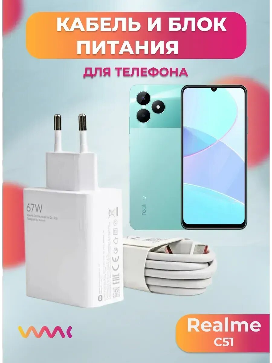 Комплект для телефона Realme C51 блок питания и кабель