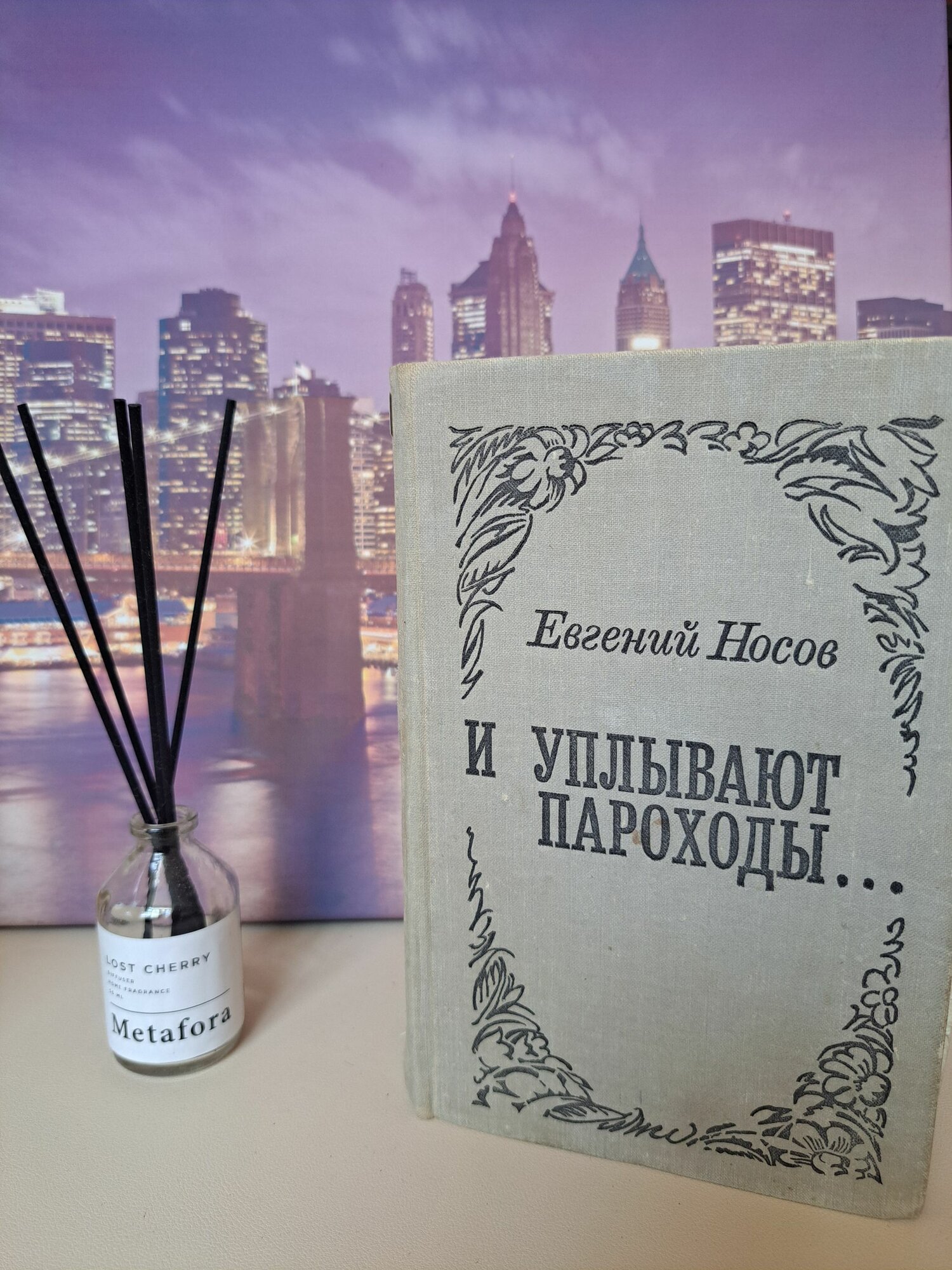 И уплывают пароходы. Носов Евгений Иванович