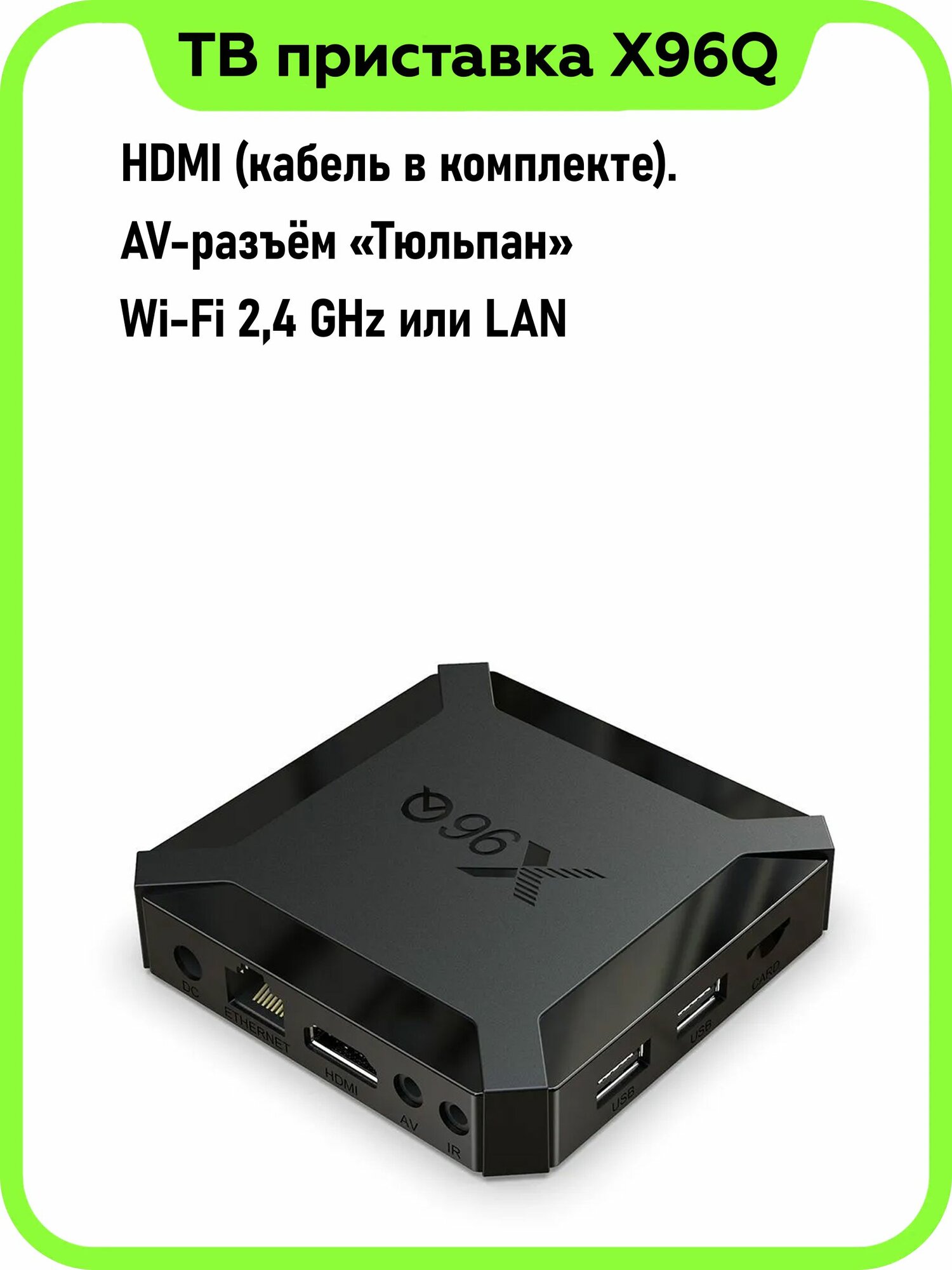 Цифровая Смарт ТВ приставка X96Q