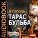 Тарас Бульба [Аудиокнига]