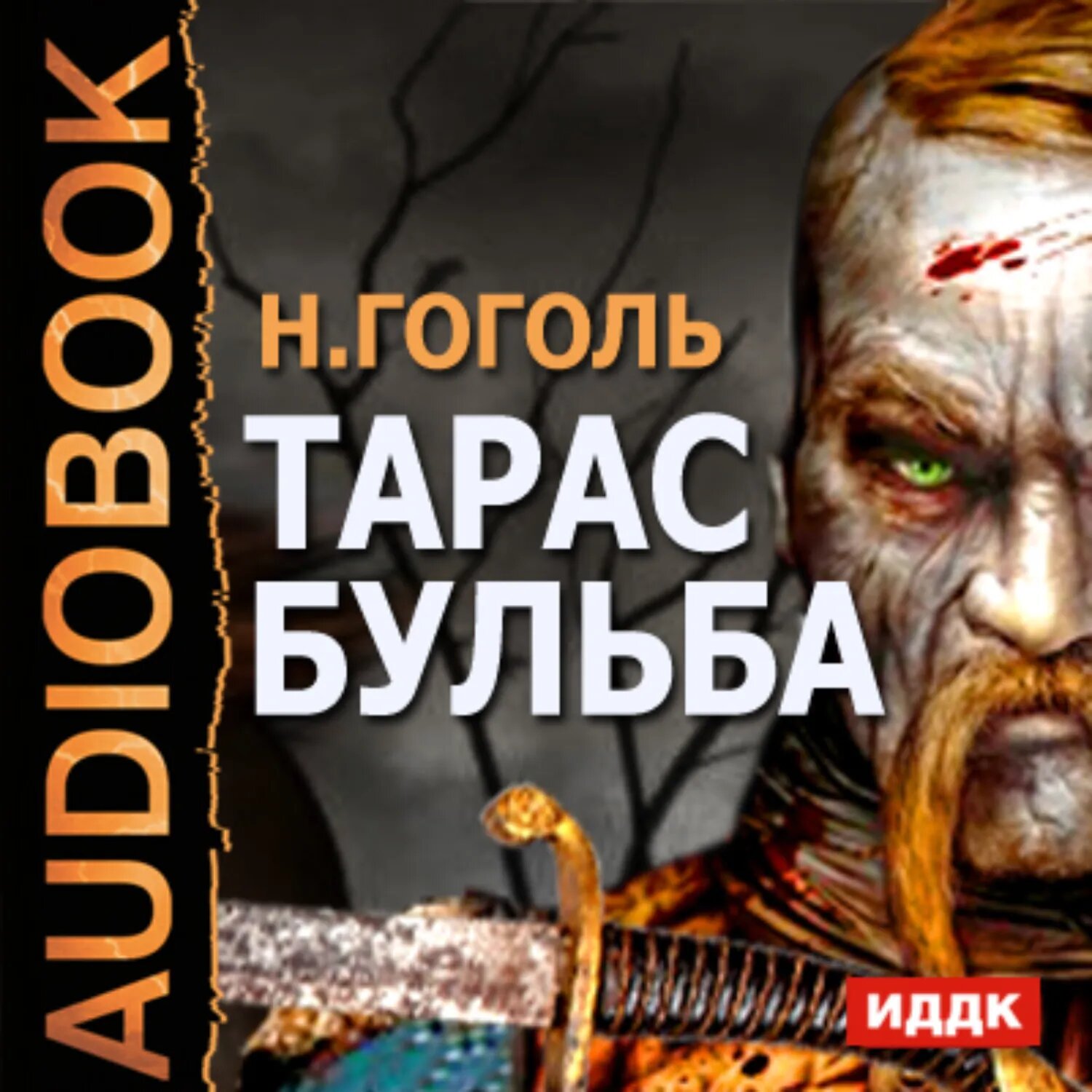 Тарас Бульба [Аудиокнига]