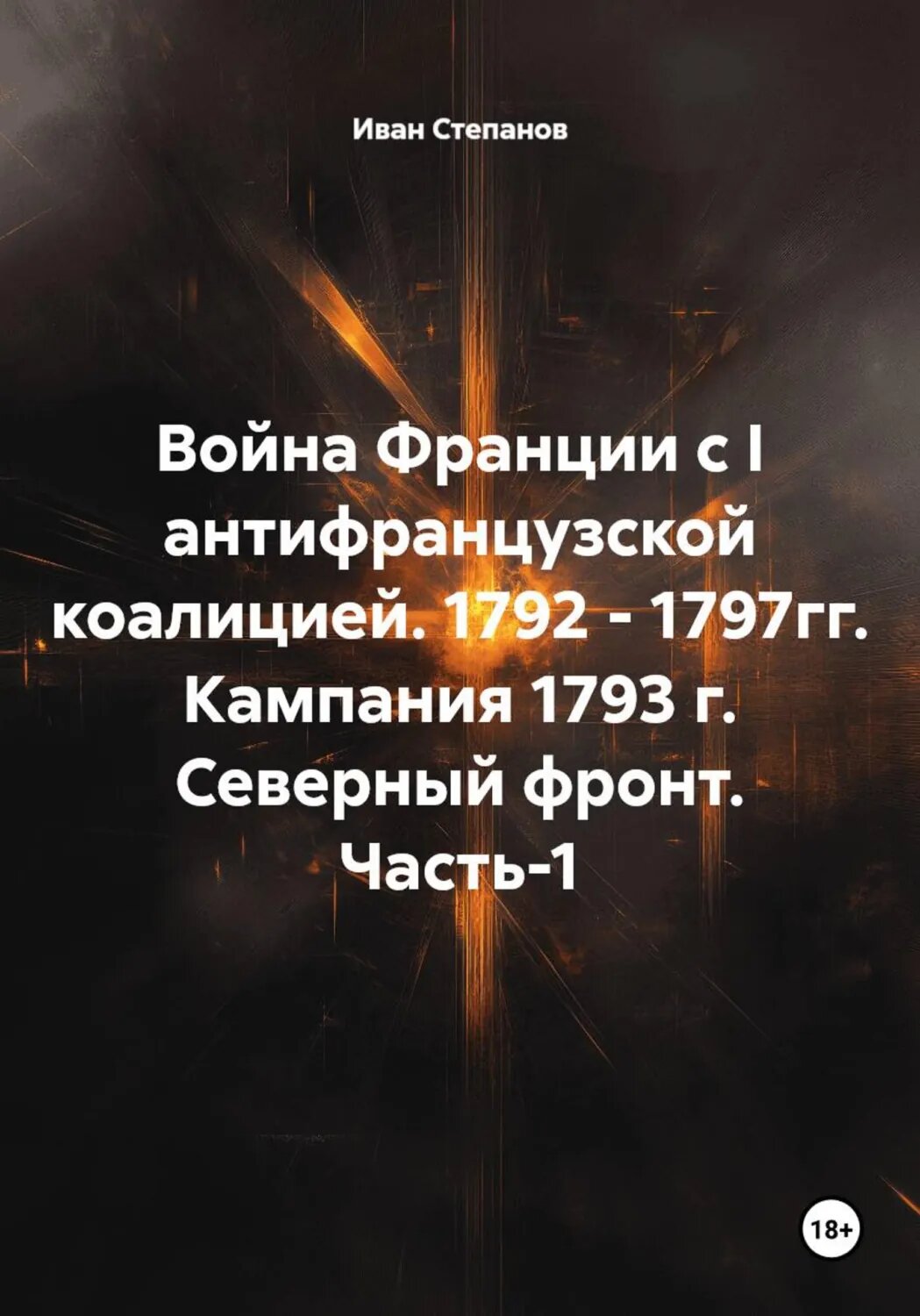 Война Франции с I антифранцузской коалицией. 1792 - 1797гг. Кампания 1793 г. Северный фронт. Часть-1 [Цифровая книга]