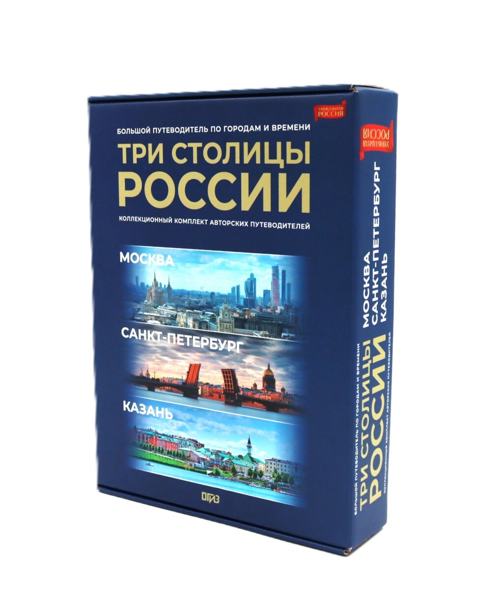 Три столицы России: Казань. Санкт-Петербург. Москва. В 3 кн. Жебрак М. Ю, Нежинский Ю. В, Хабарова Е. В.