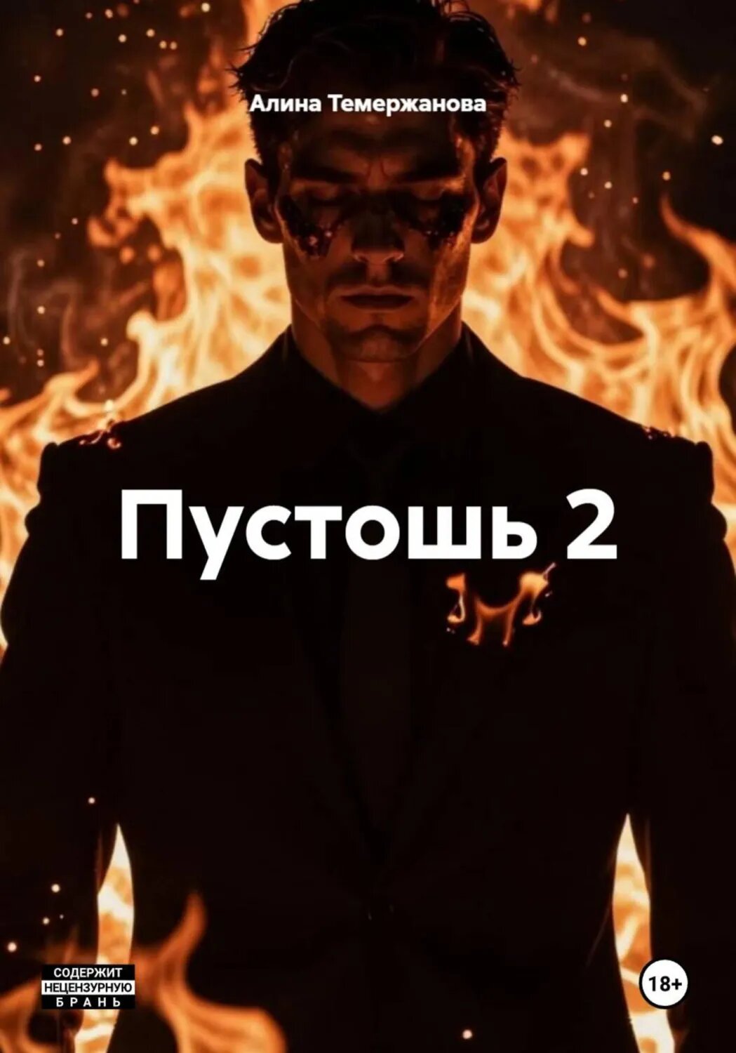 Пустошь 2 [Цифровая книга]