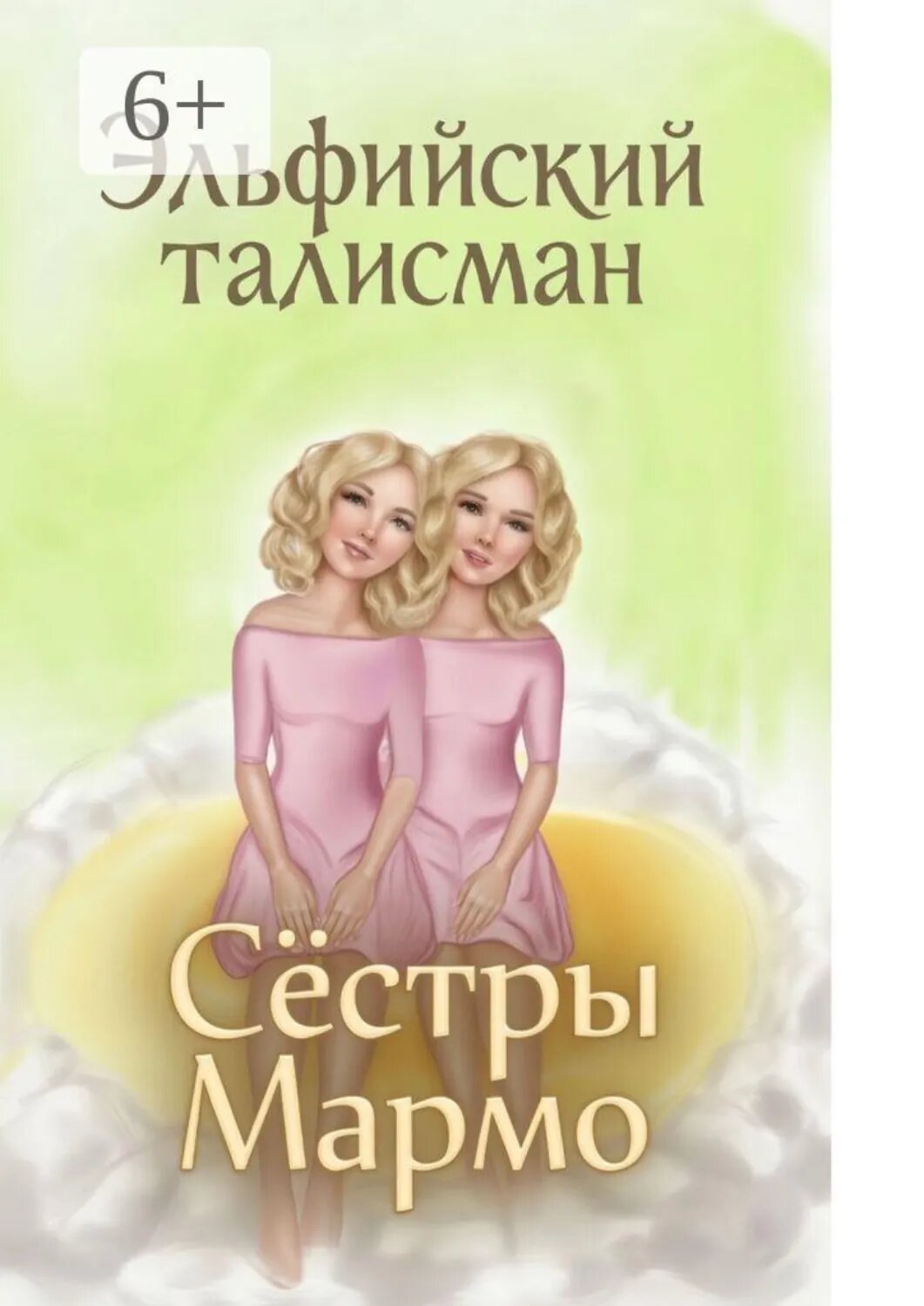 Эльфийский Талисман [Цифровая книга]