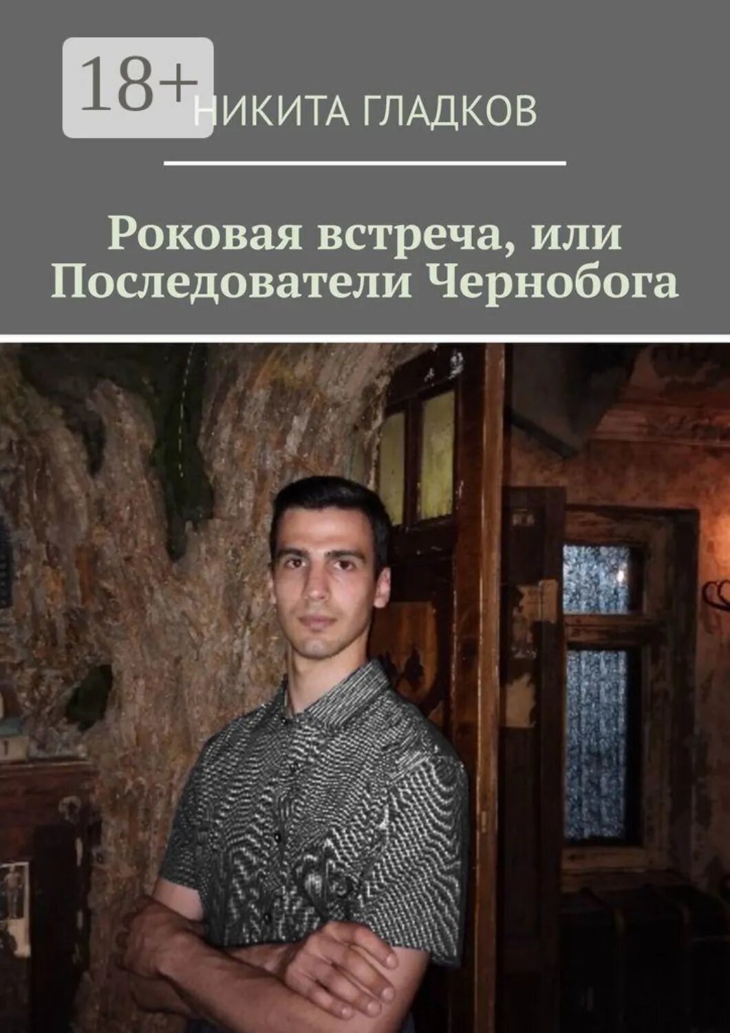 Роковая встреча, или Последователи Чернобога [Цифровая книга]