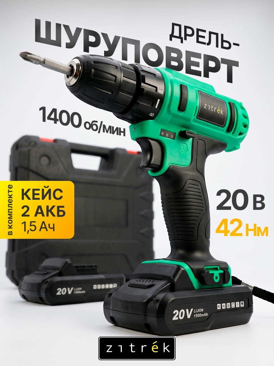 Шуруповерт аккумуляторный Zitrek 20В, 42Нм, Li-ion АКБ 2шт, ЗУ, кейс, бита / дрель-шуруповёрт Greenpower20-LiDR