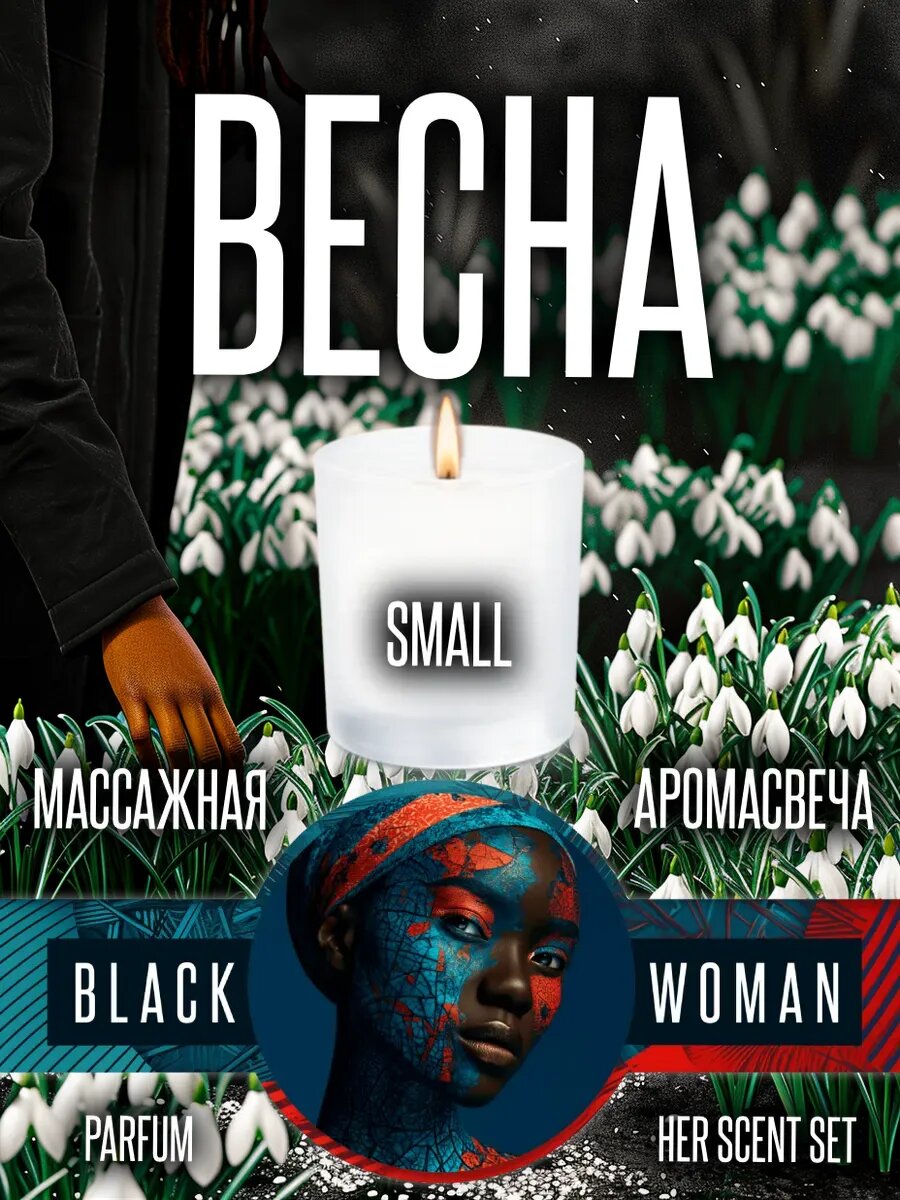 Свеча массажная интимная весна