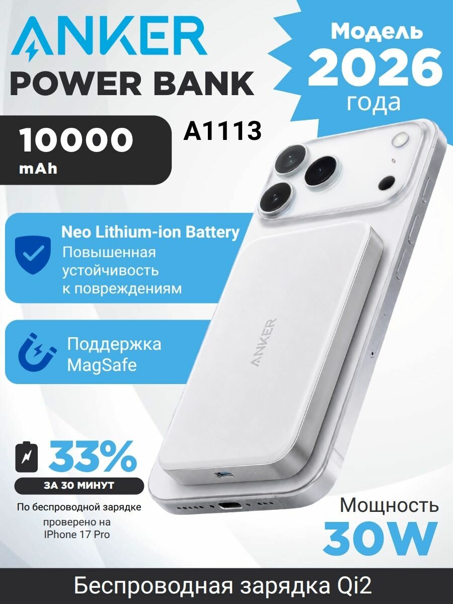 Повербанк Anker с MagSafe и быстрой зарядкой на 10000mAh, 30W белый (powerbank) для iPhone внешний аккумулятор