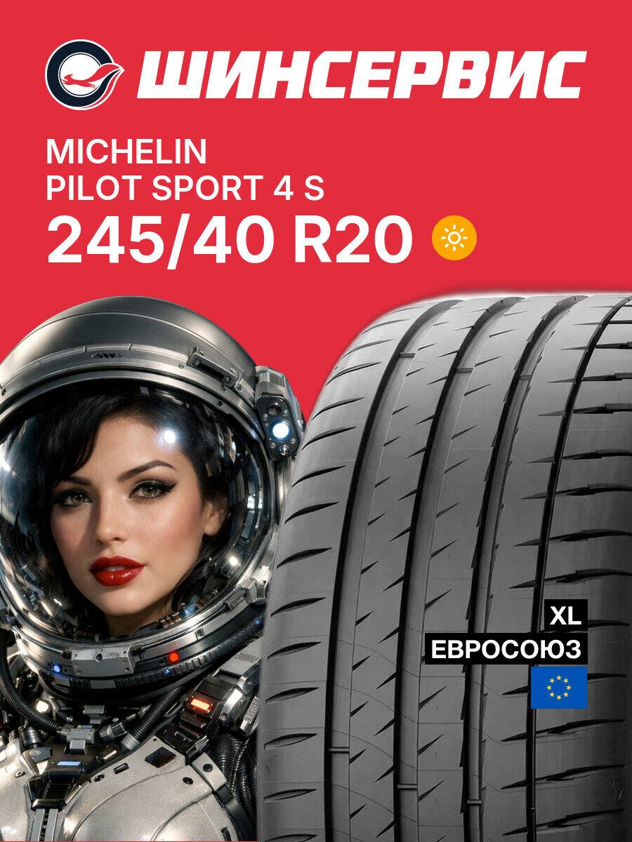 Летняя шина Michelin Pilot Sport 4 S 245/40 R20 99 Y, летняя автомобильная резина