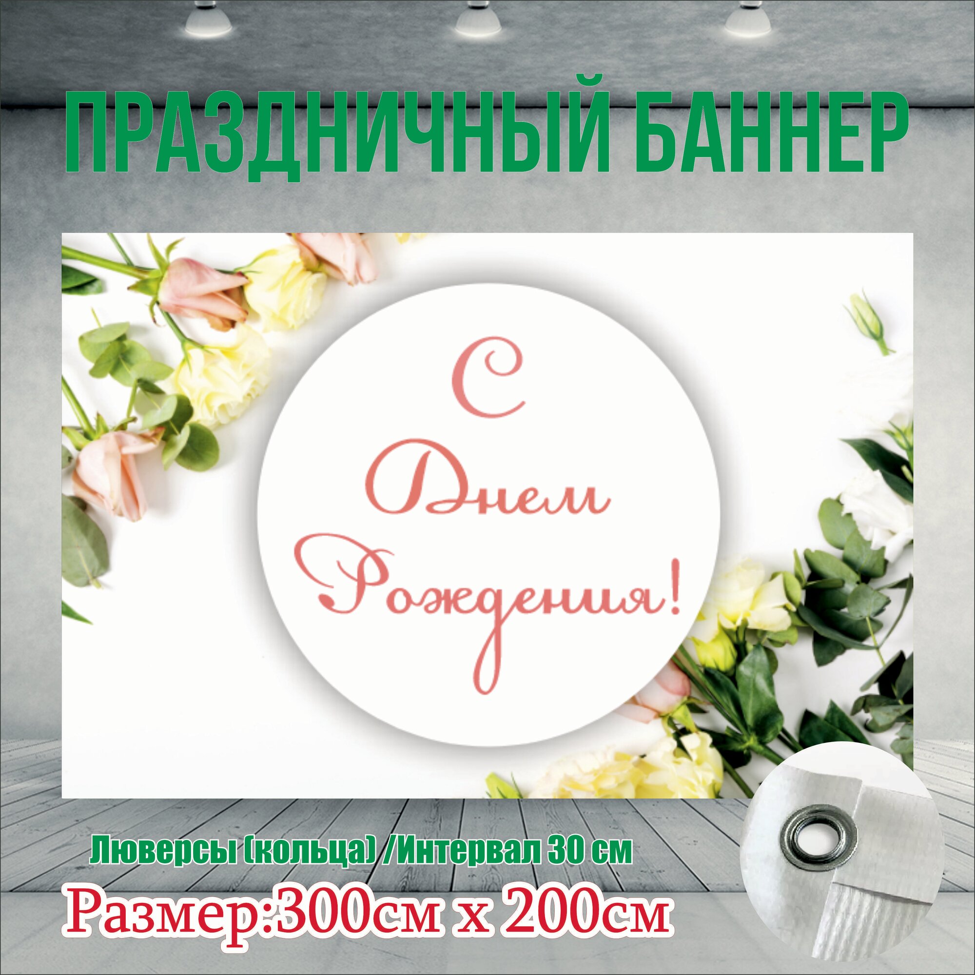 Фотофон С Днем Рождения 300см - 200см с люверсами
