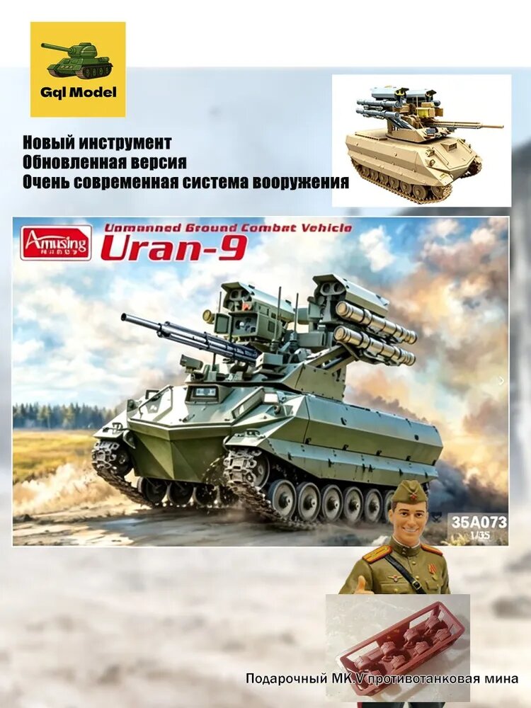 Amusing Hobby 35A073 1/35 Российская беспилотная наземная боевая машина "УРАН-9" перезарядилась Вер. военные миниатюры