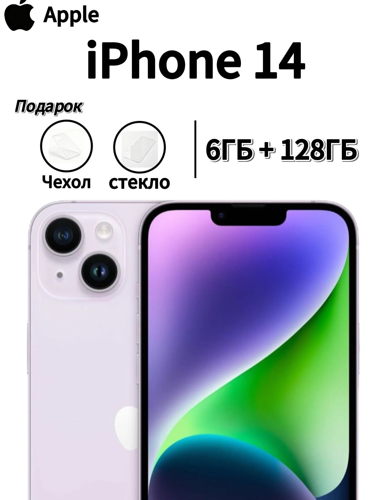 Смартфон Apple iPhone 14 128ГБ Новый Подлинник,6.1" OLED-экран, Русский язык,3279mAh, Purple