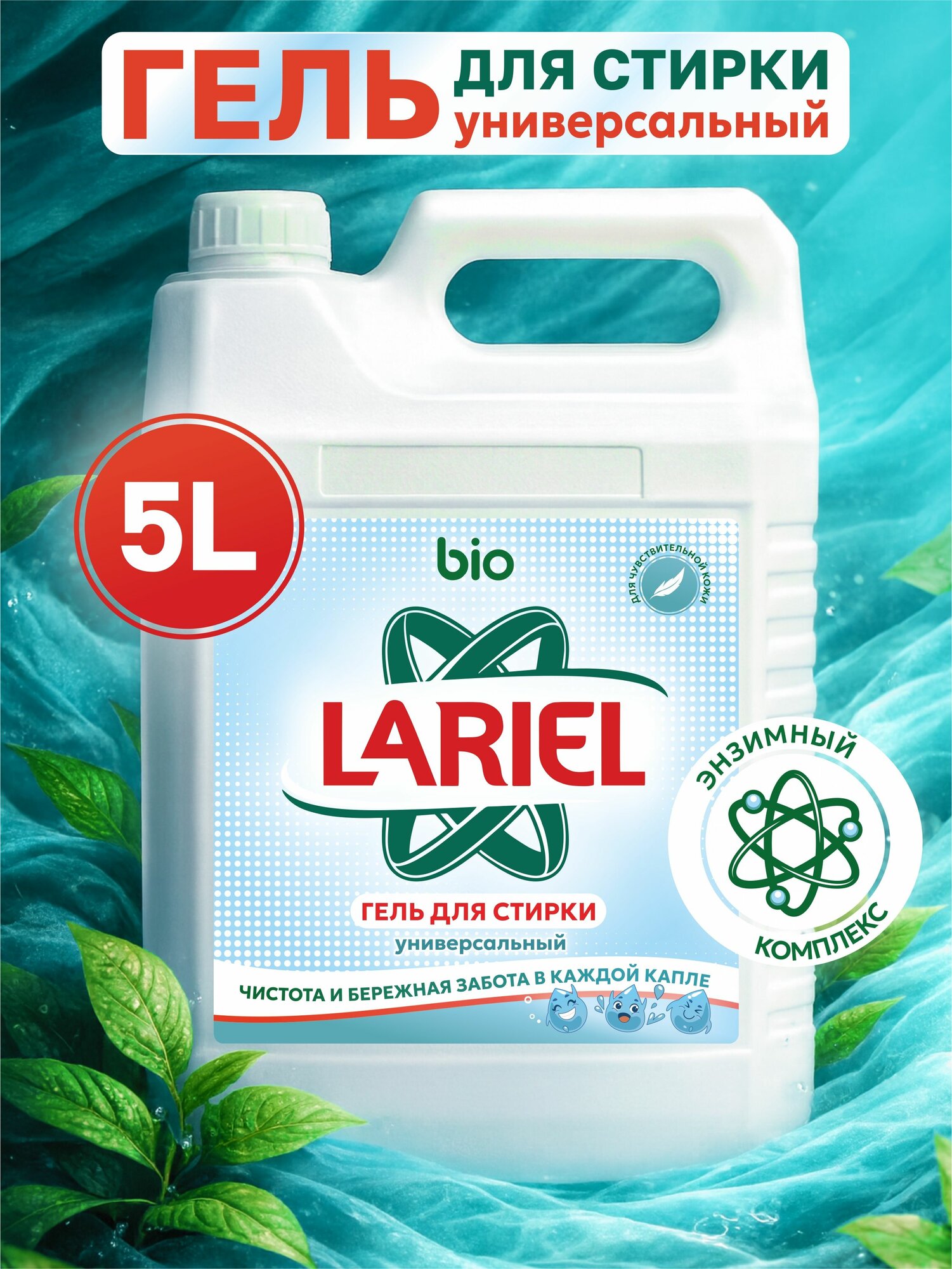 Гель для стирки Универсальный 5 литров LARIEL для белья 5л