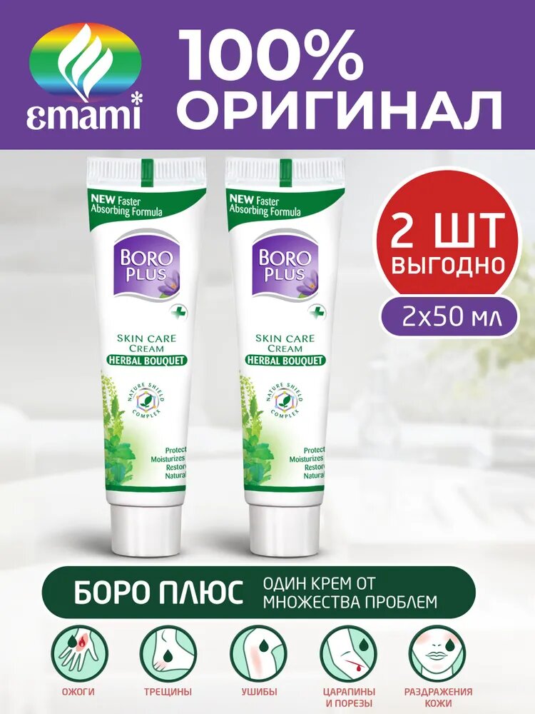 BOROPLUS/ Боро Плюс универсальный лечебный крем для лица и тела: восстанавливающий, увлажняющий, заживляющий. Натуральное антисептическое средство. Аромат трав, 50 мл х 2 шт.