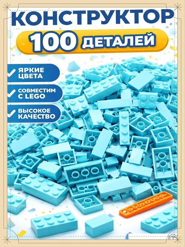 Классический конструктор из ста деталей светлоголубого оттенка, выполненный из качественного ABSпластика, используется как популярная развивающая игра для детей возрастом от трех лет.