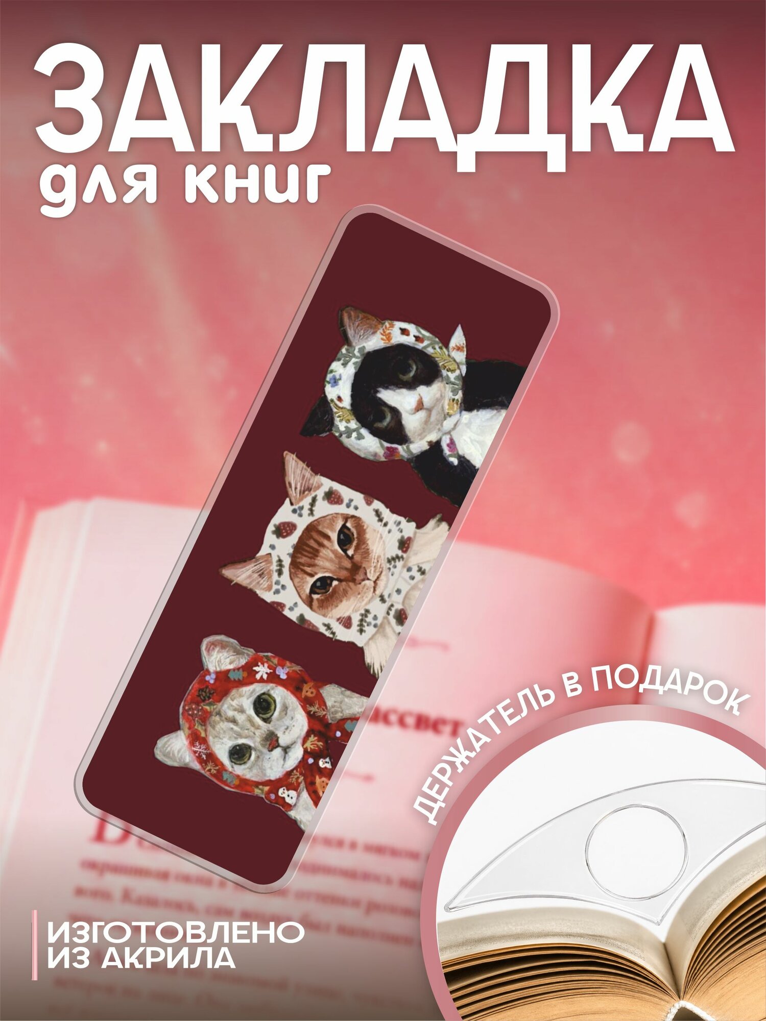 Закладки для книг котята милые
