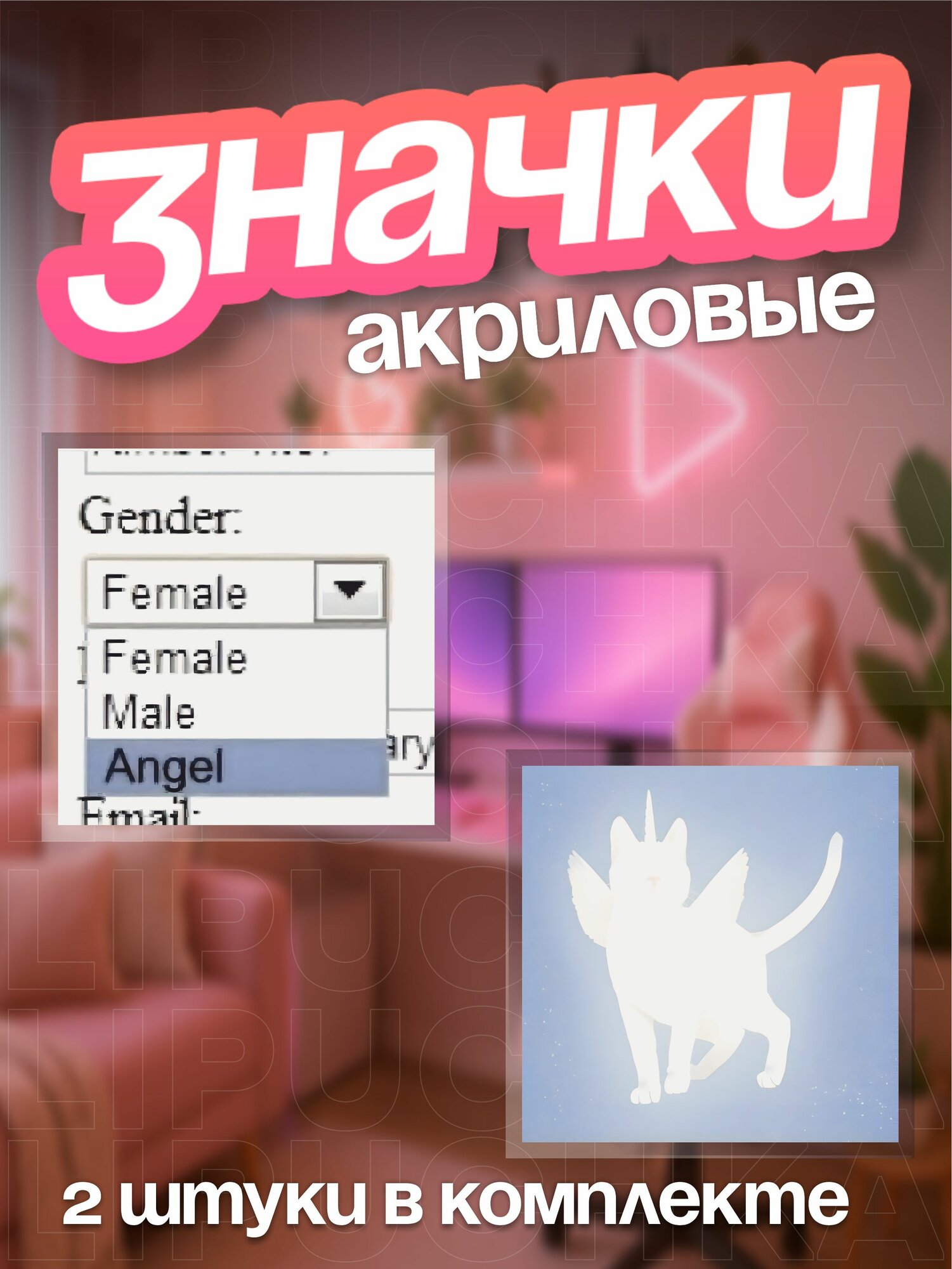 Значок Липучка