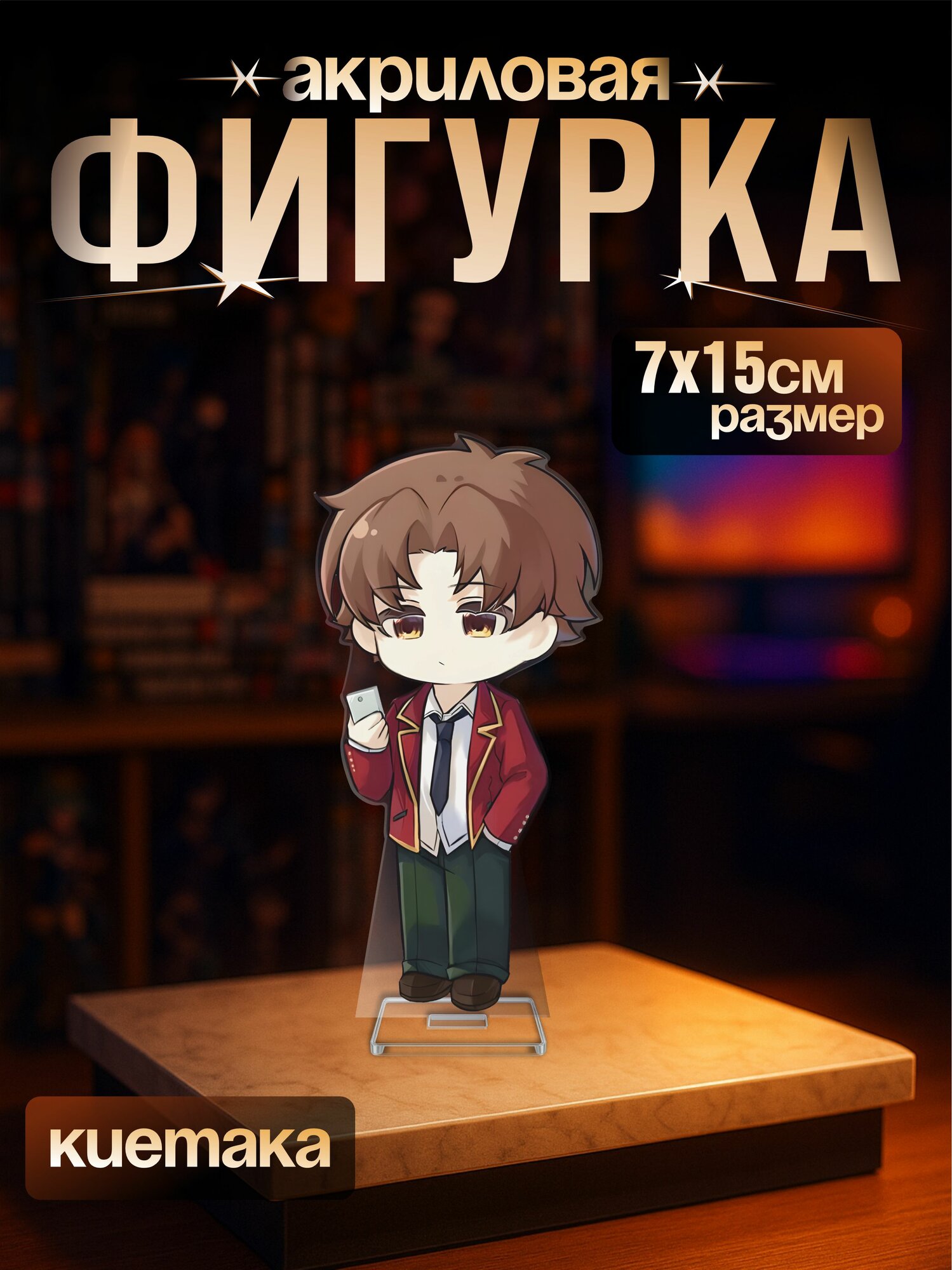 Акриловая фигурка манга Добро пожаловать в класс превосходства Киетака
