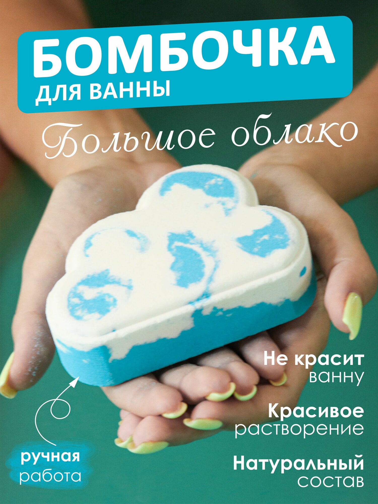Бомбочка для ванны / Ароматное Облако XXL / Расслабляющая гигантская для релаксации