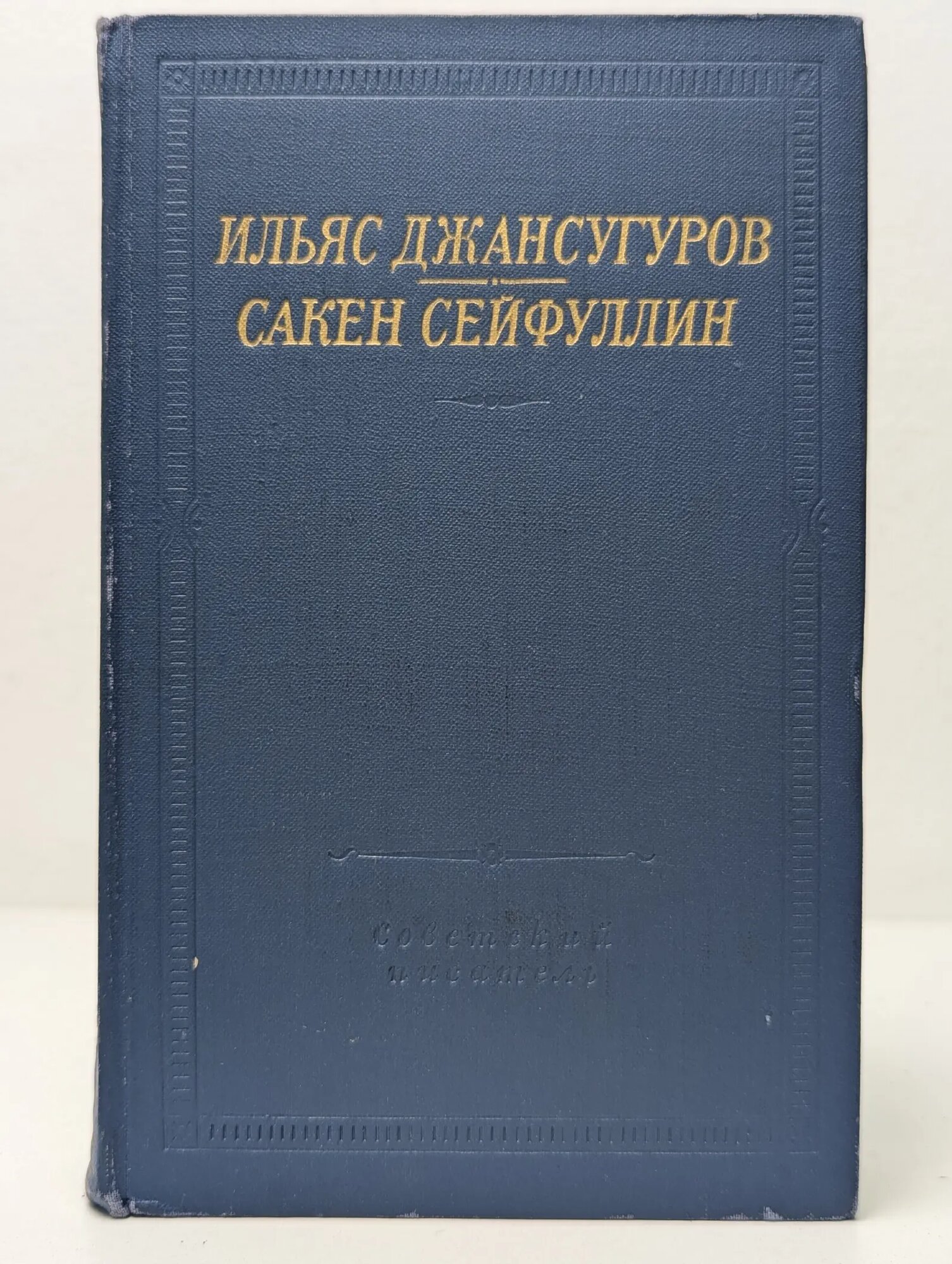 Библиотека поэта. Ильяс Джансугуров. Сакен Сейфуллин. Стихотворения и поэмы Джансугуров Ильяс, Сейфуллин Сакен 1973