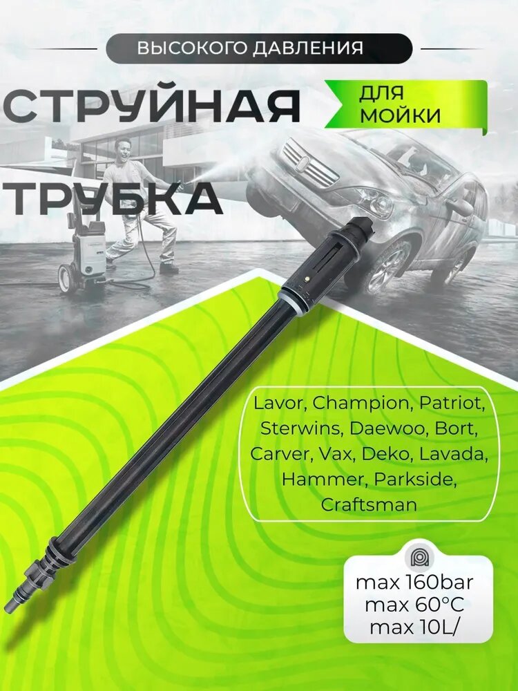 Струйная трубка (копьё) для мойки высокого давления Denzel Интерскол Bort Lavada Patriot Huter Daewoo Champion Elitech Sterwins